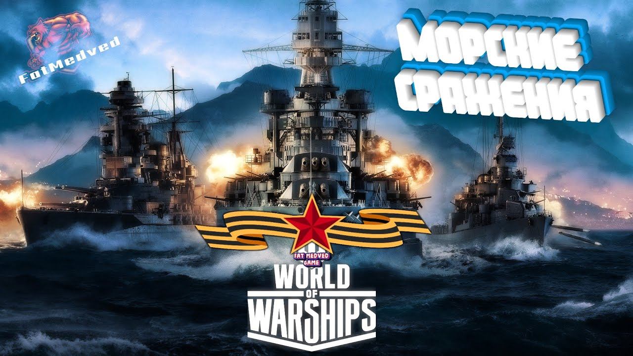 WARSHIPS \\ Эпизод # 65