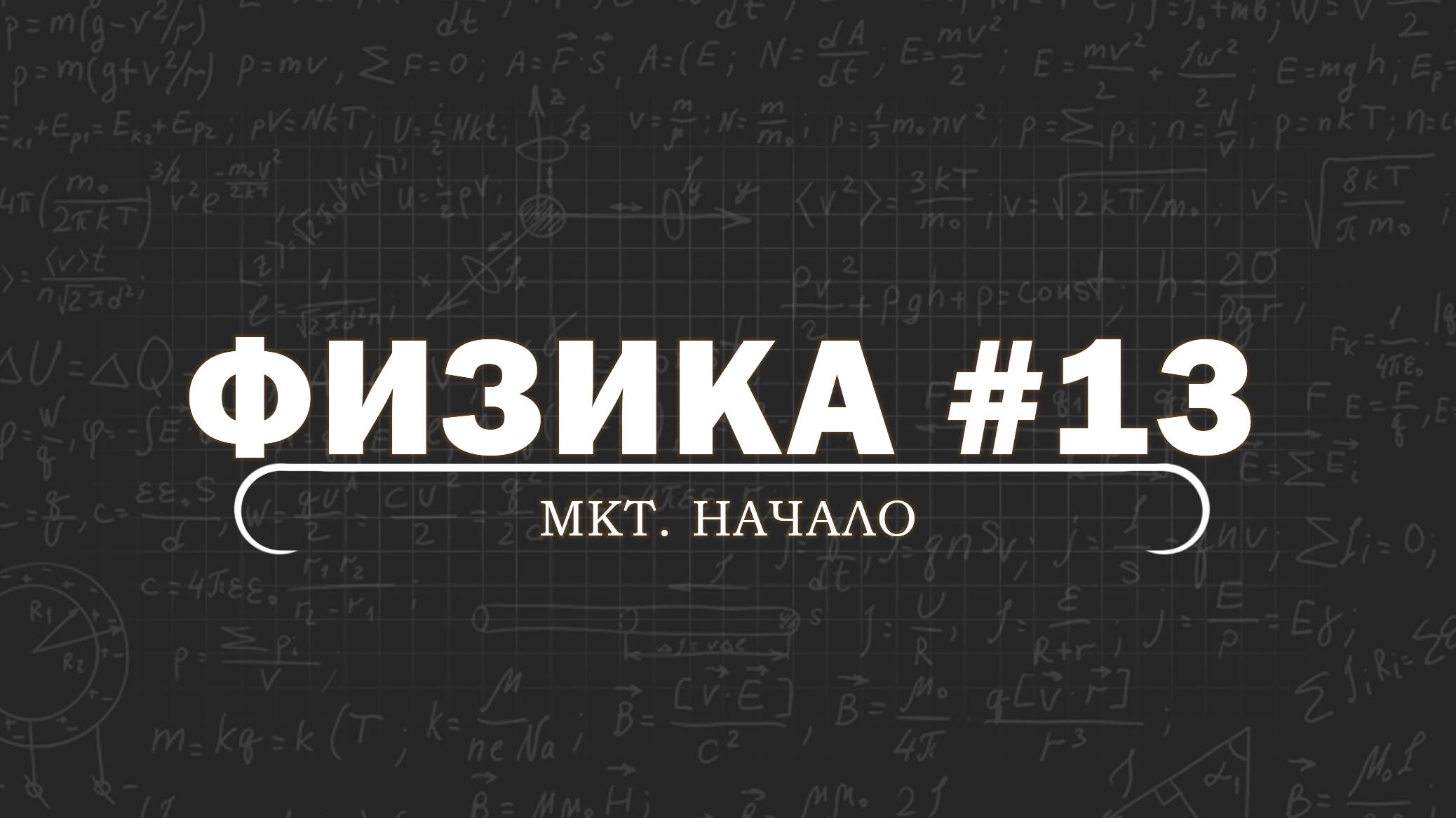 ФИЗИКА. Серия 13. МКТ. Начало
