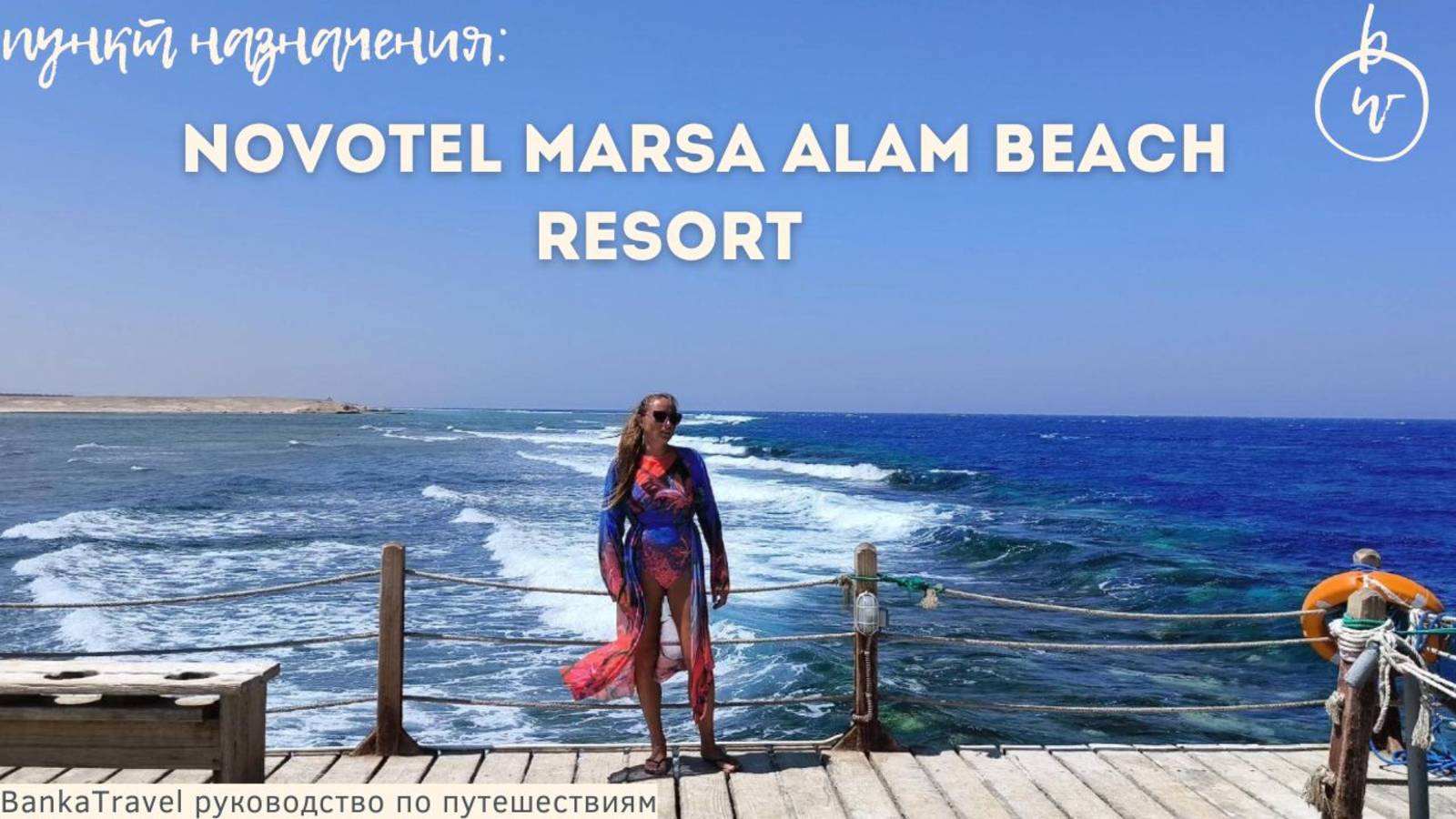 Novotel Marsa Alam Beach Resort.  Египет Обзор отеля. Banka Travel