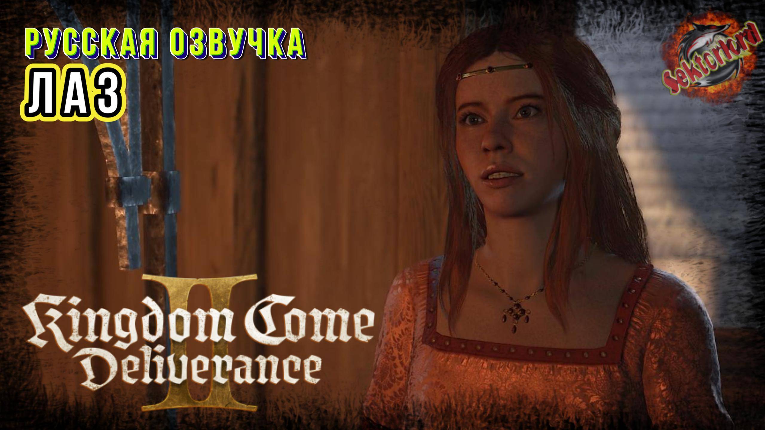 24 ▶ Лаз 📜 Kingdom Come Deliverance II
