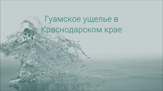Гуамское ущелье