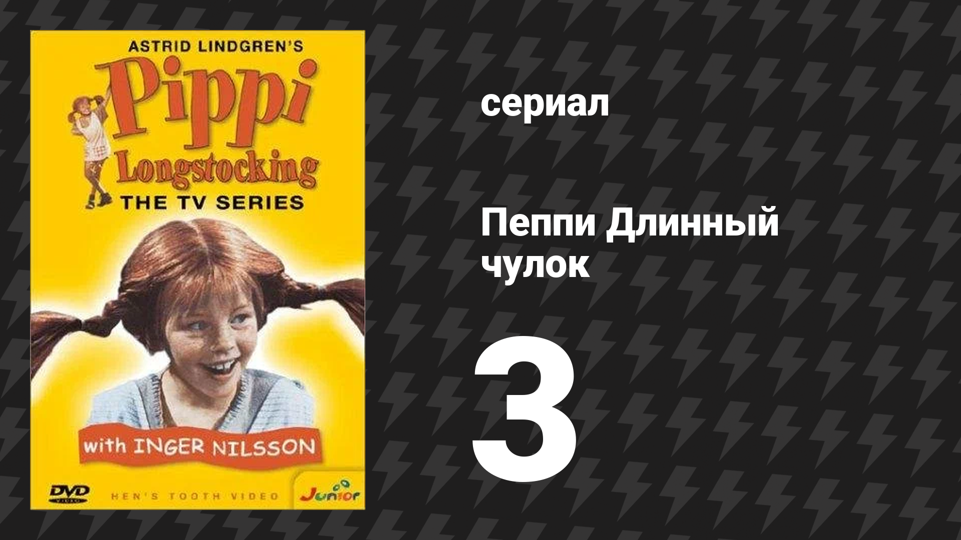 Пеппи Длинныйчулок 3 серия «Пеппи ищет сокровища» (сериал, 1969)