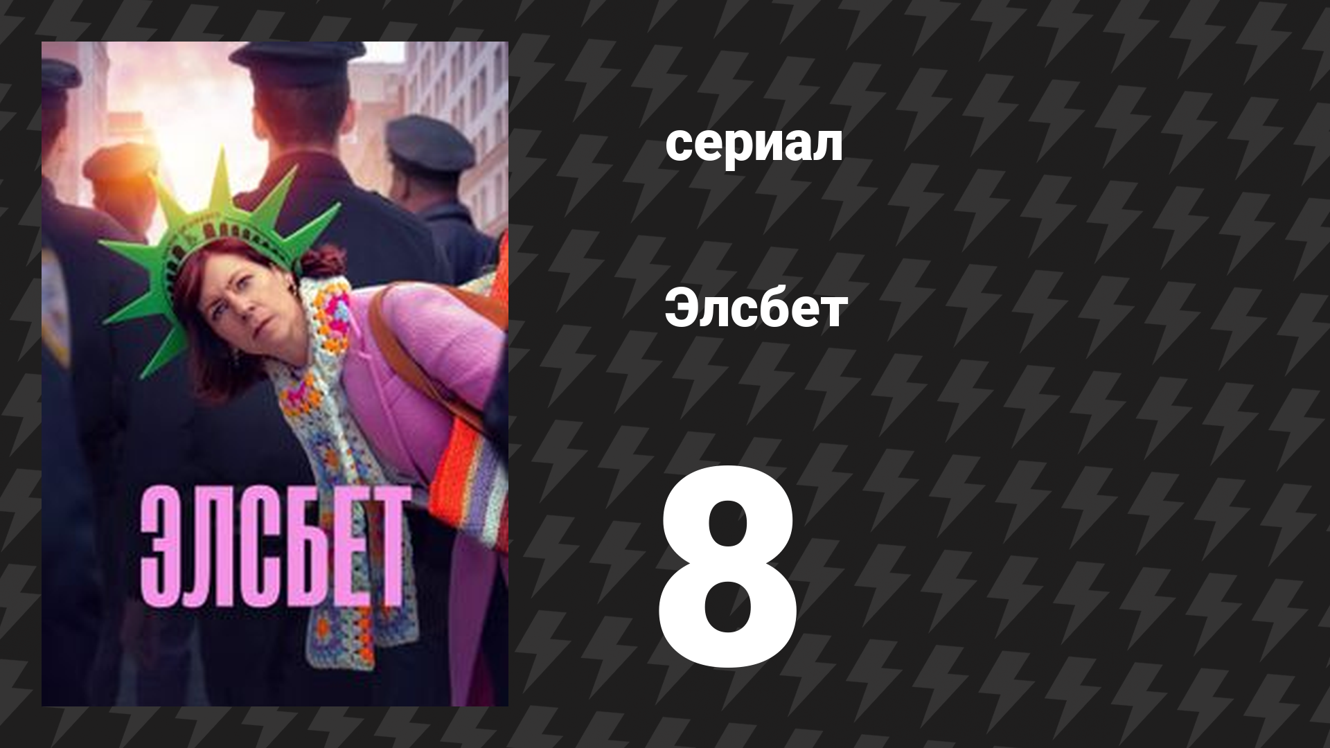 Элсбет 8 серия «Искусственный гений» (сериал, 2024)