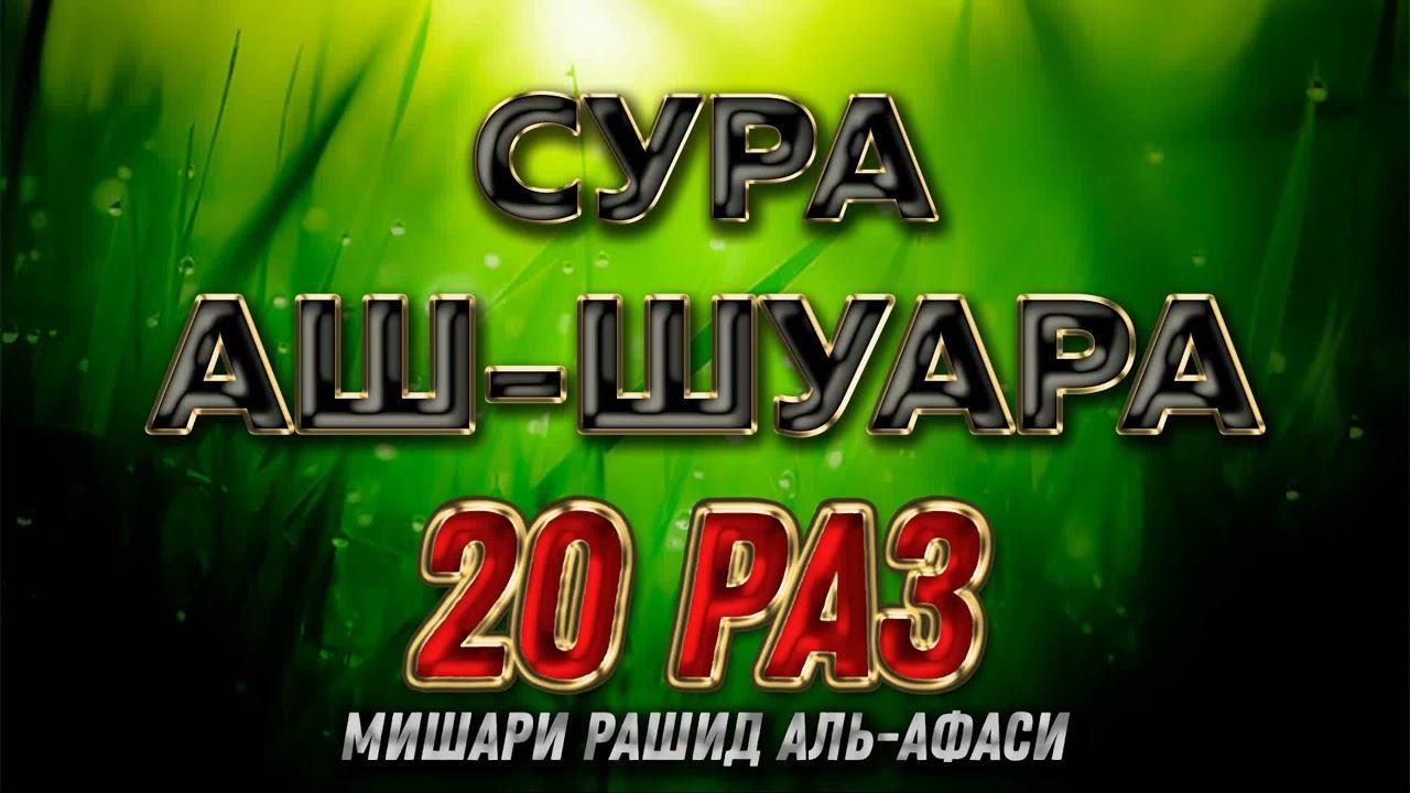 Сура АШ-ШУАРА 20 РАЗ - Мишари Рашид Аль-Афаси