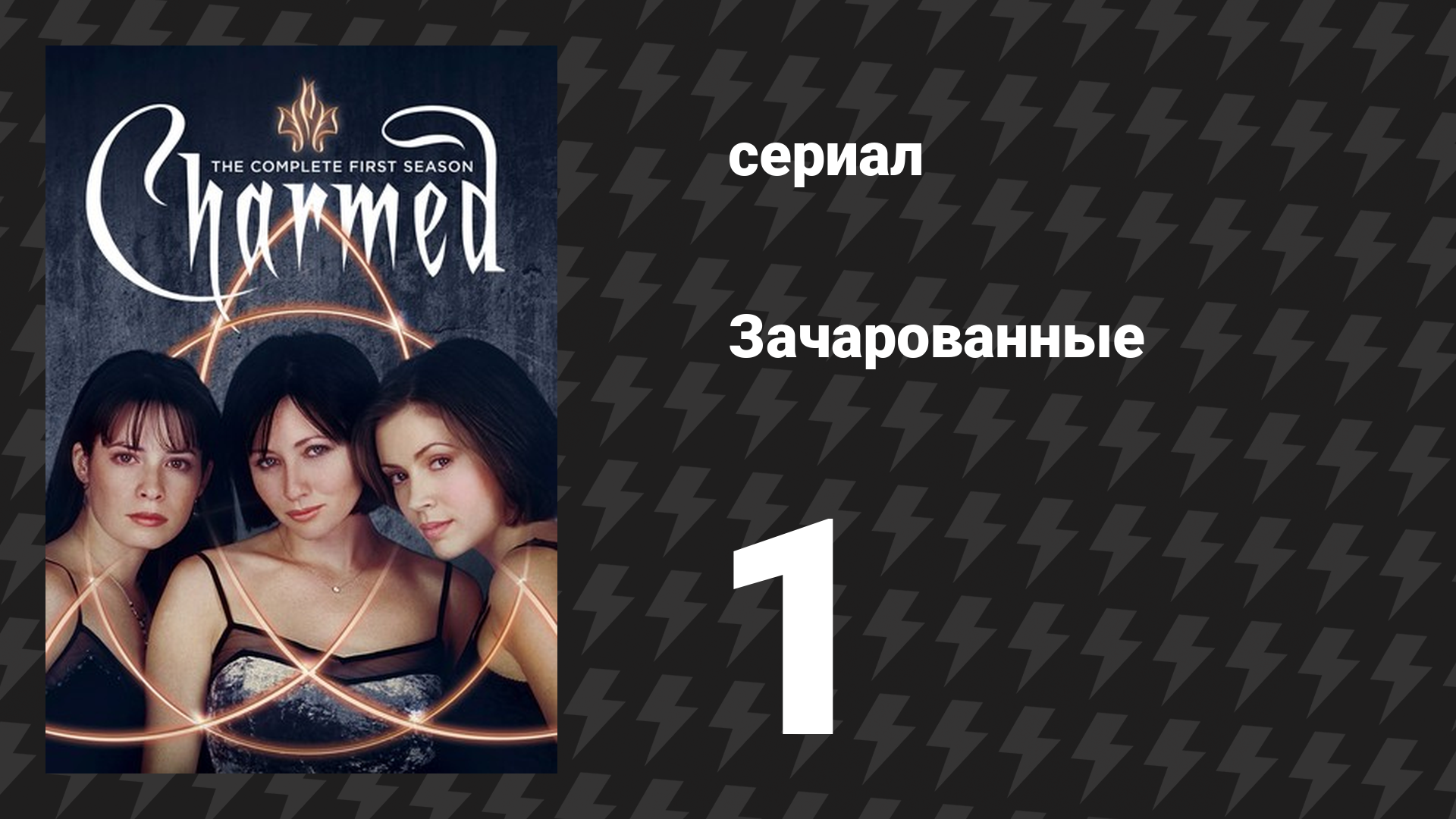 Зачарованные 1 сезон 1 серия «Что-то магическое грядёт…» (сериал, 1999)
