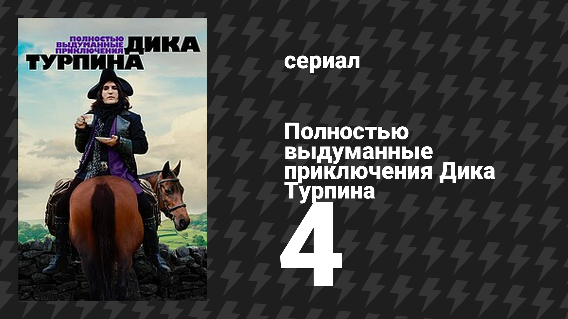 Полностью выдуманные приключения Дика Турпина 4 серия «Проклятие Багряной ведьмы» (сериал, 2024)