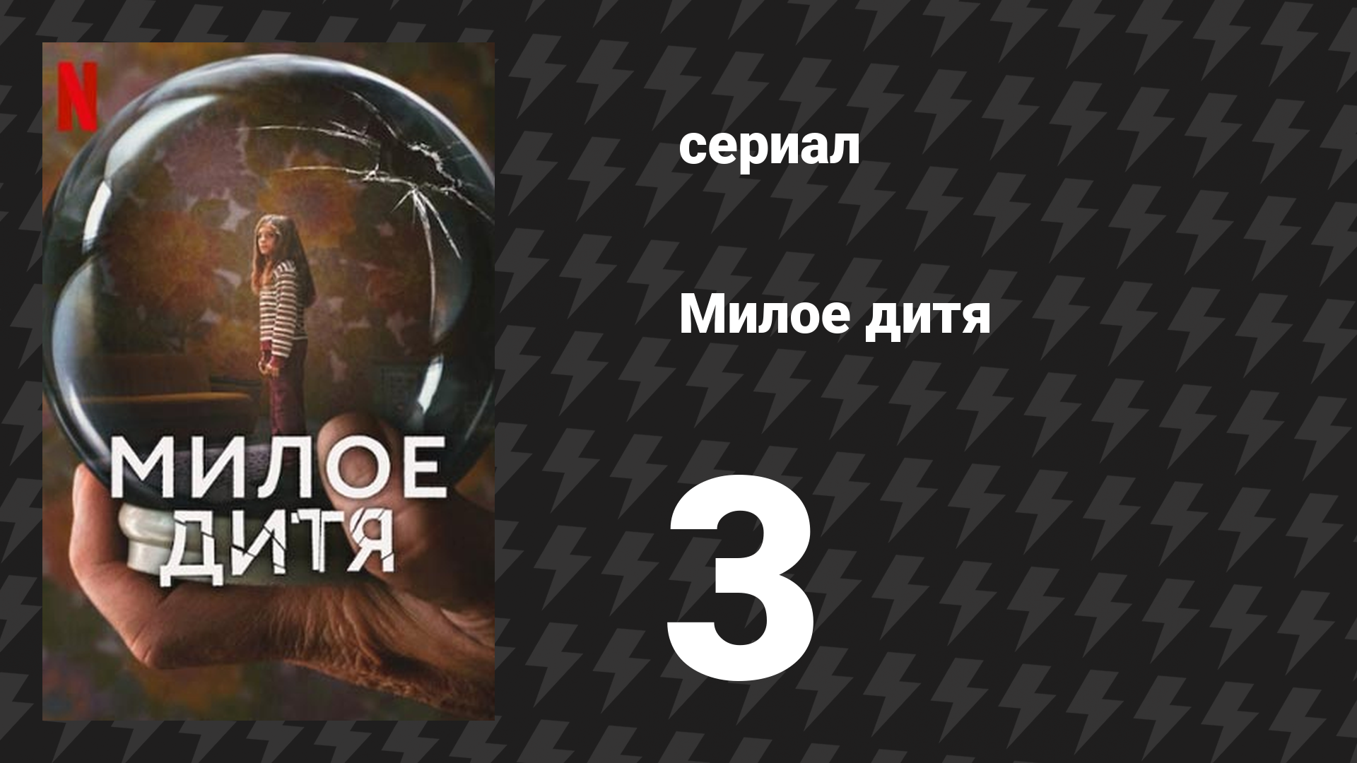 Милое дитя 3 серия «Дом» (сериал, 2023)