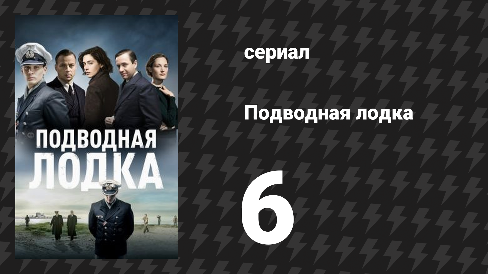 Подводная лодка 1 сезон 6 серия «Против времени» (сериал, 2018)