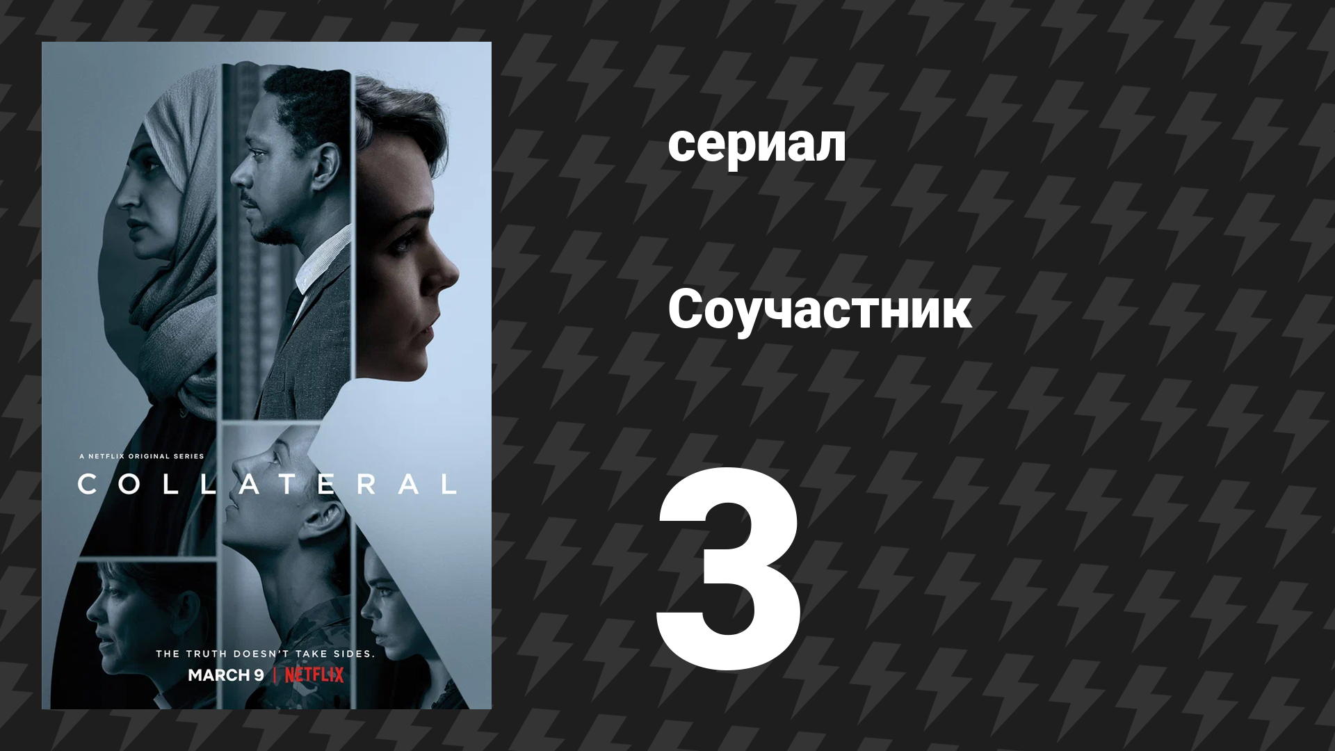Соучастник 3 серия (сериал, 2018)