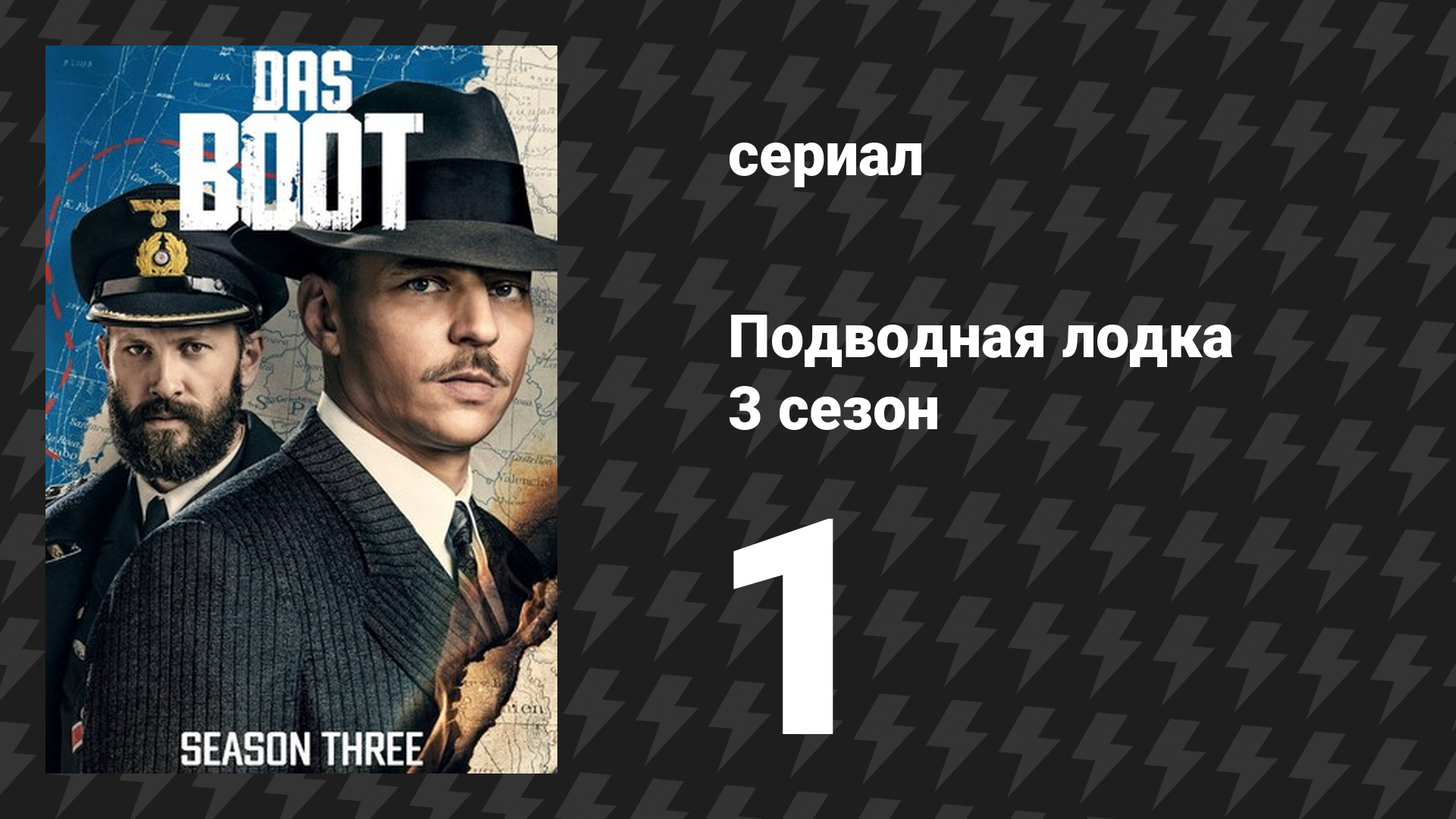 Подводная лодка 3 сезон 1 серия «Второй шанс» (сериал, 2018)