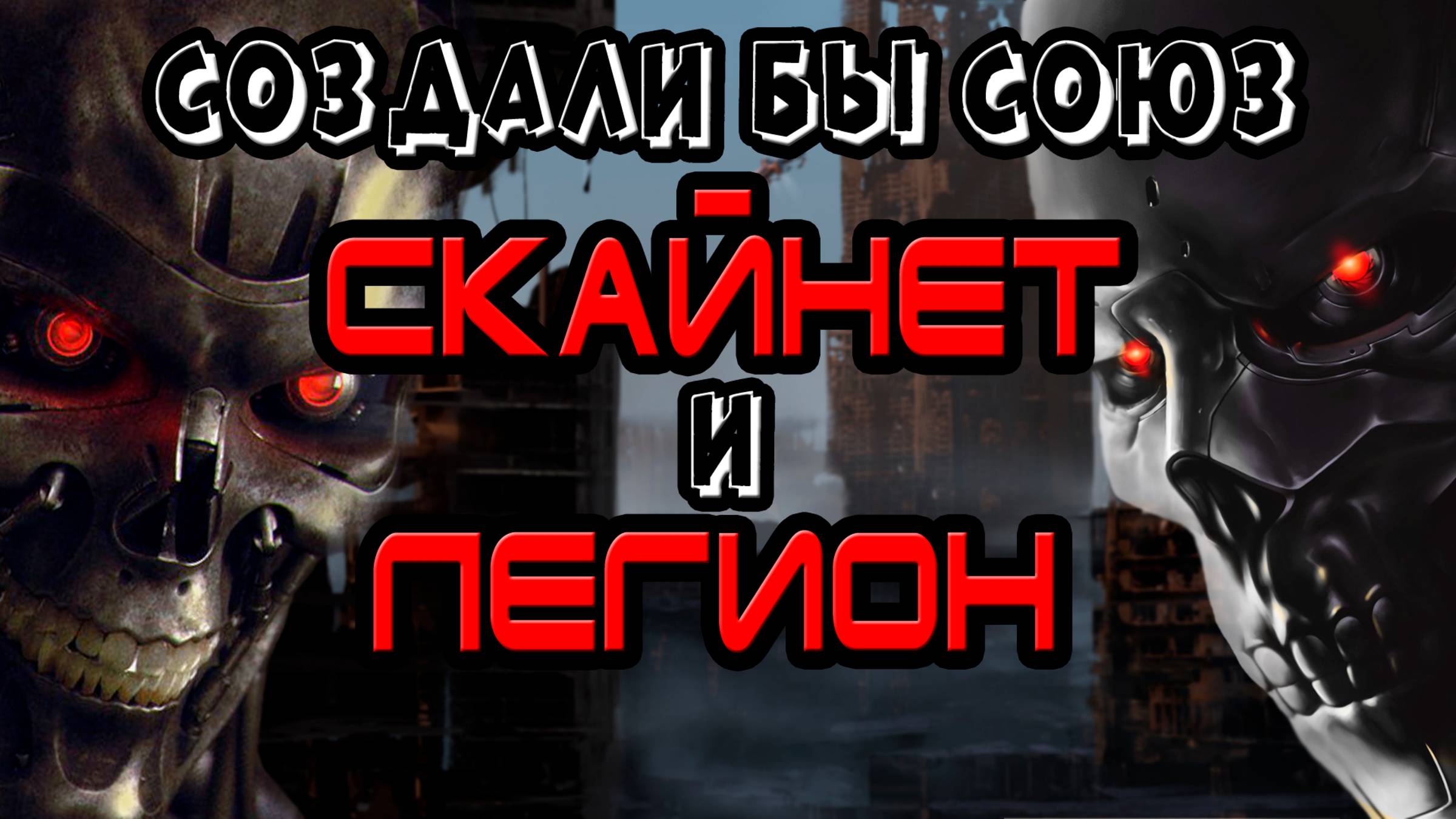 Могли бы Скайнет и Легион объединиться [ОБЪЕКТ] терминатор, terminator, skynet, legion