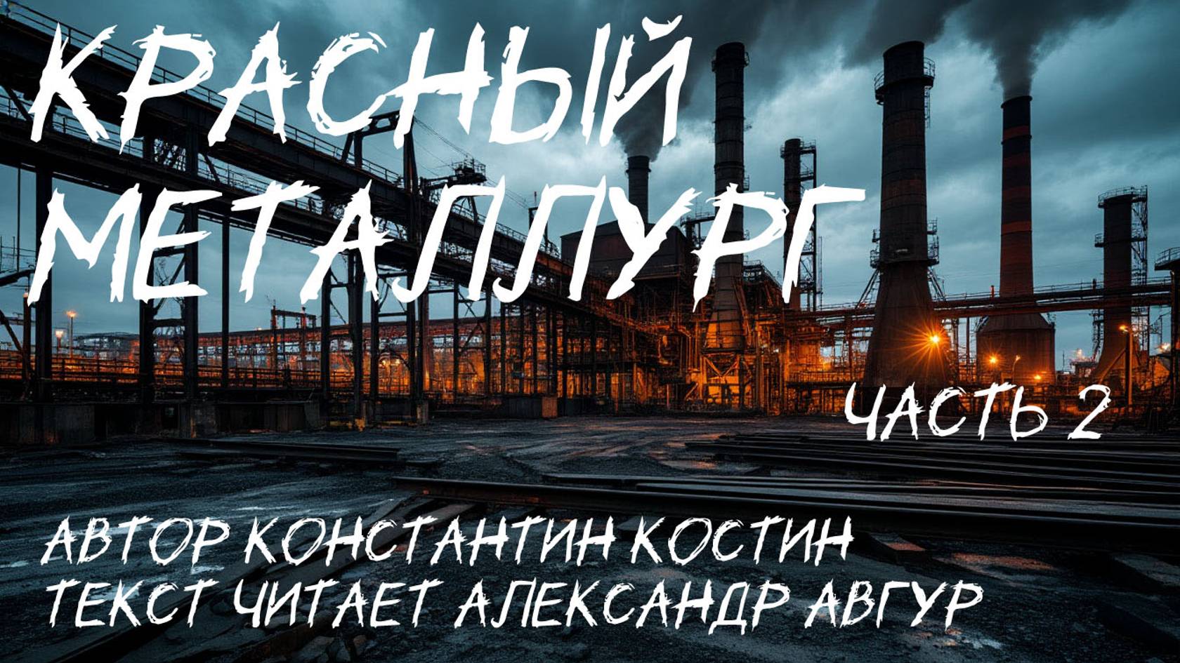Красный Металлург, часть 2 (аудиорассказ)