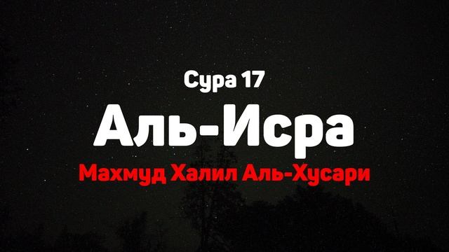Сура 17 Аль-Исра - Махмуд Халил Аль-Хусари