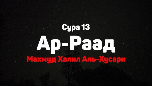 Сура 13 Ар-Раад - Махмуд Халил Аль-Хусари