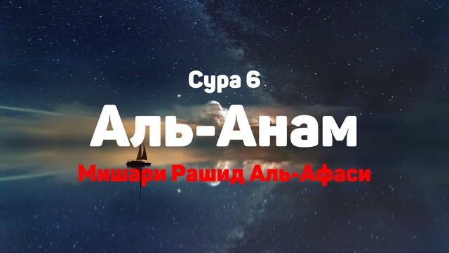 Сура 6 Аль-Анам - Мишари Рашид Аль-Афаси