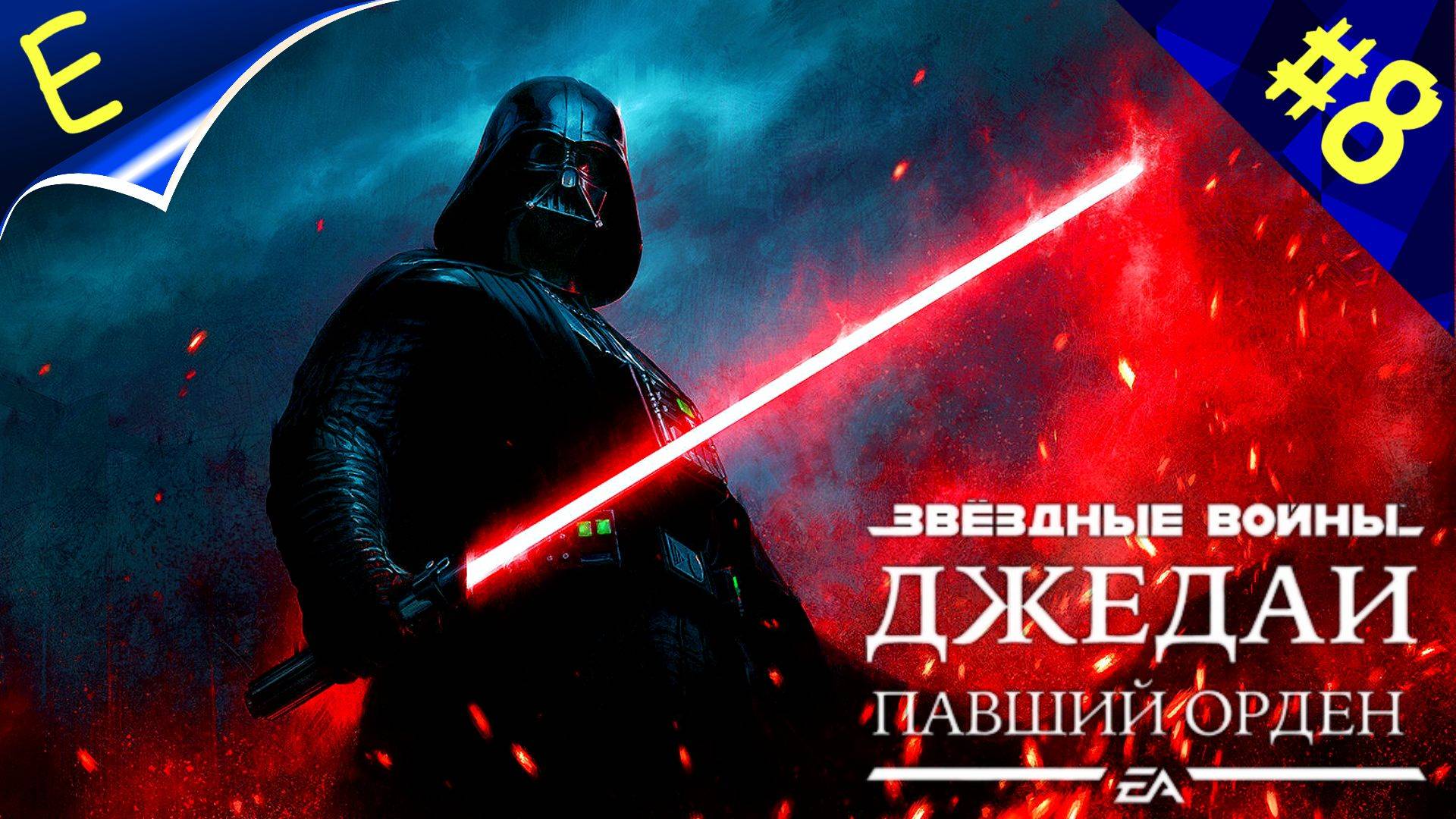Star Wars Jedi: Fallen Order ➤ Прохождение #8 ➤ ПАВШИЙ ОРДЕН