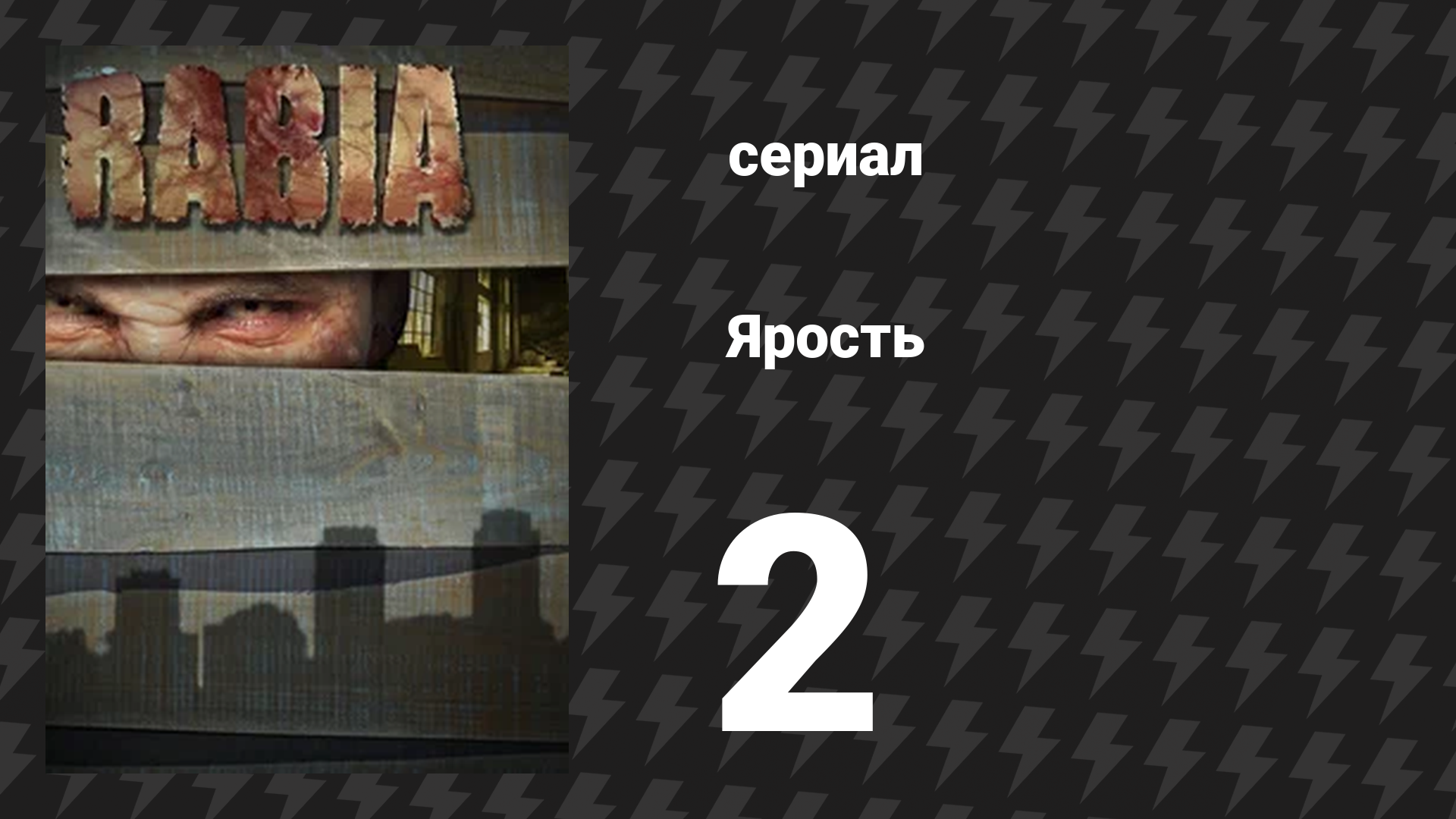 Ярость 2 серия «Во имя сына» (сериал, 2015)