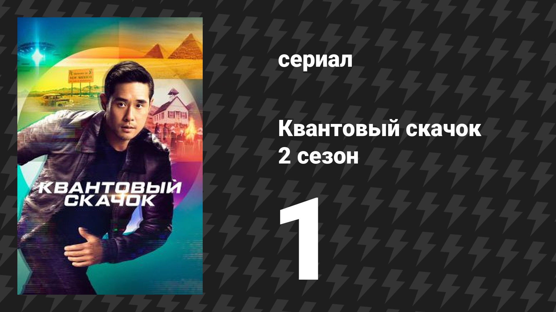 Квантовый скачок 2 сезон 1 серия «Это заняло слишком много времени!» (сериал, 2022)