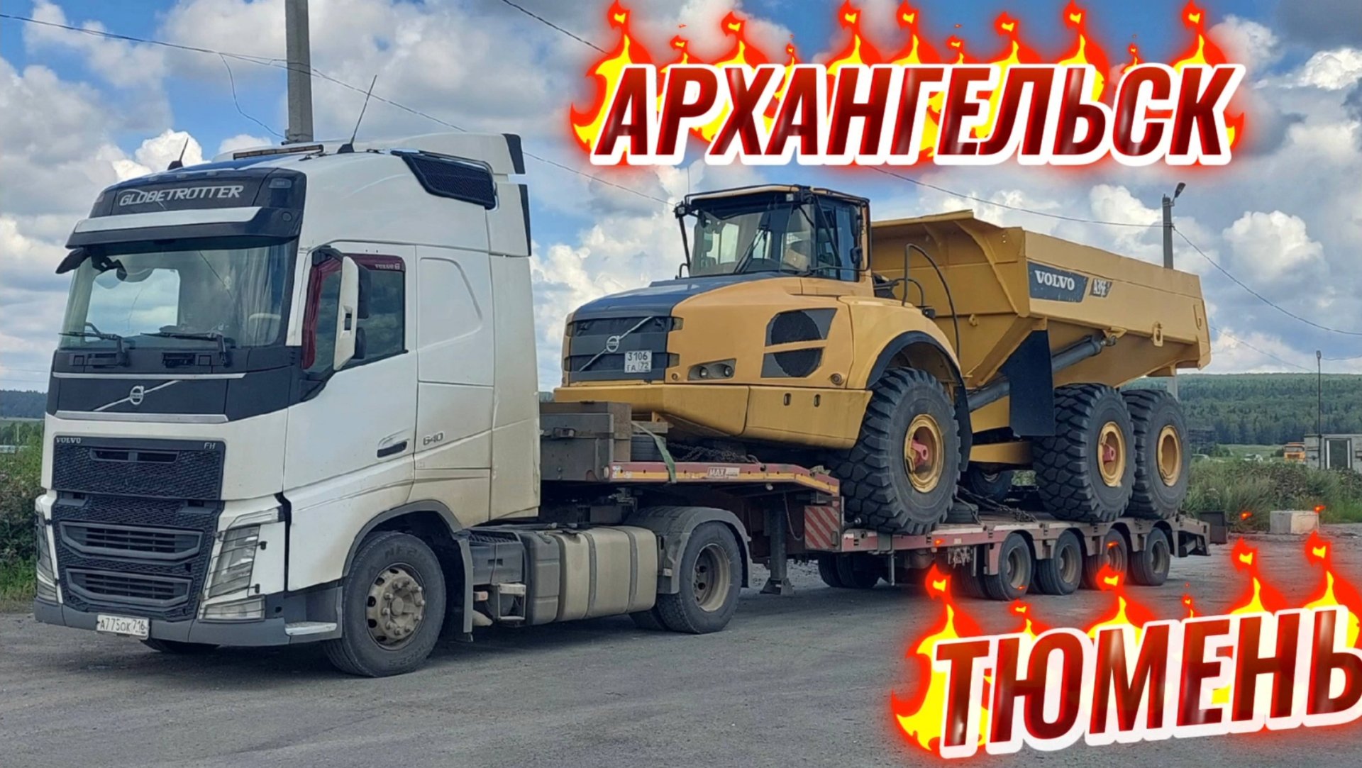 ВЕЗУ СОЧЛЕНЕНЫЙ САМОСВАЛ ВОЛЬВО/АРХАНГЕЛЬСК-ТЮМЕНЬ