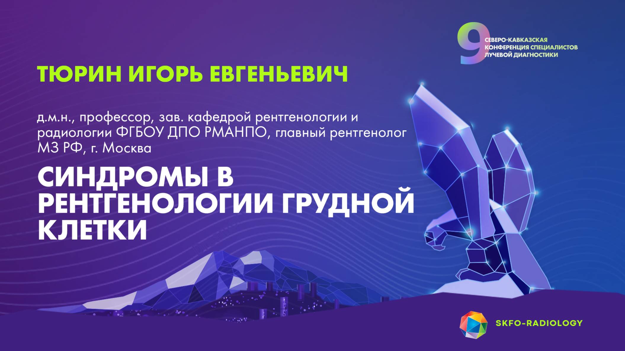 Синдромы в рентгенологии грудной клетки - Тюрин Игорь Евгеньевич