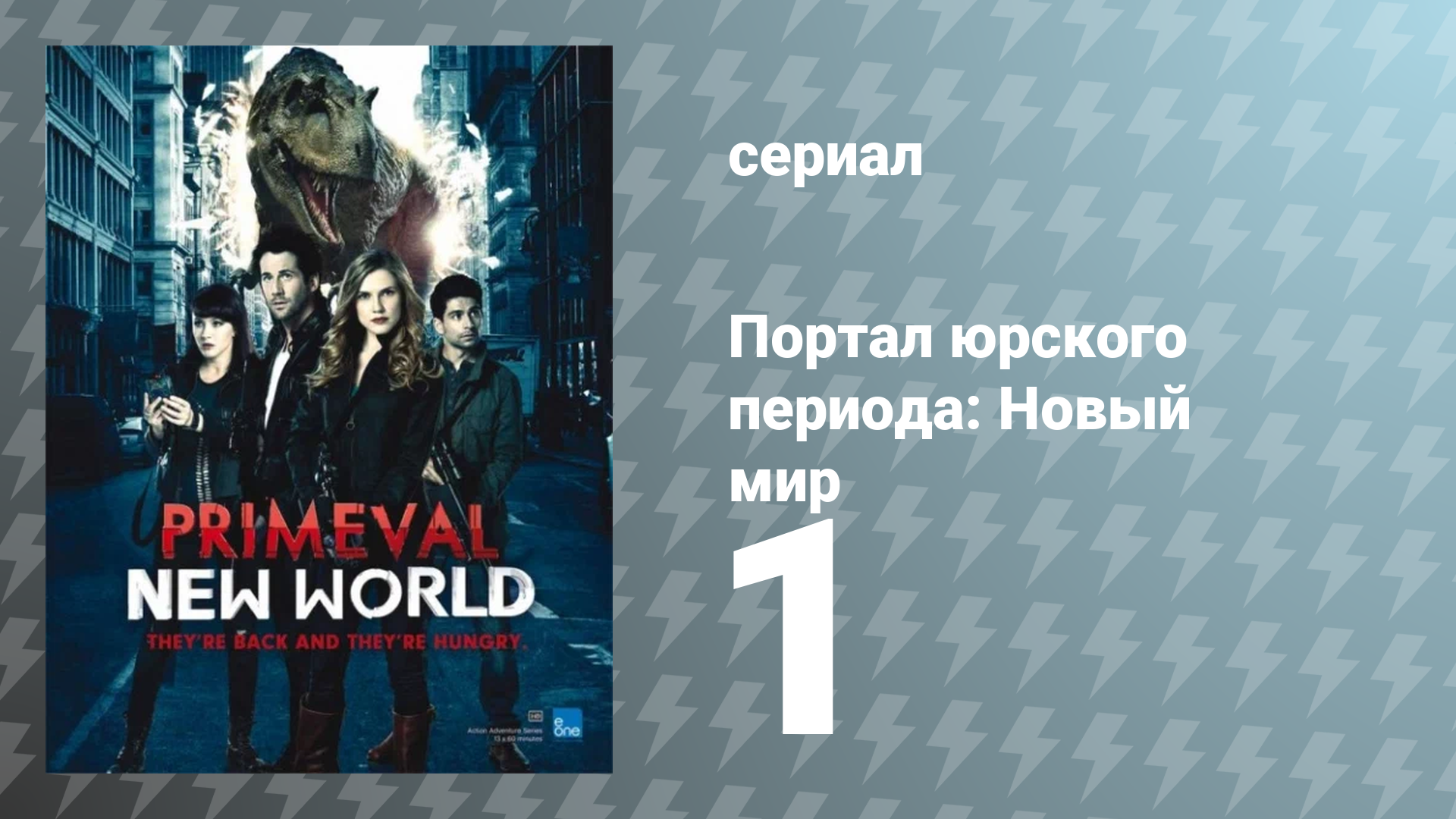 Портал юрского периода: Новый мир 1 сезон 1 серия «Новый мир» (сериал, 2013)