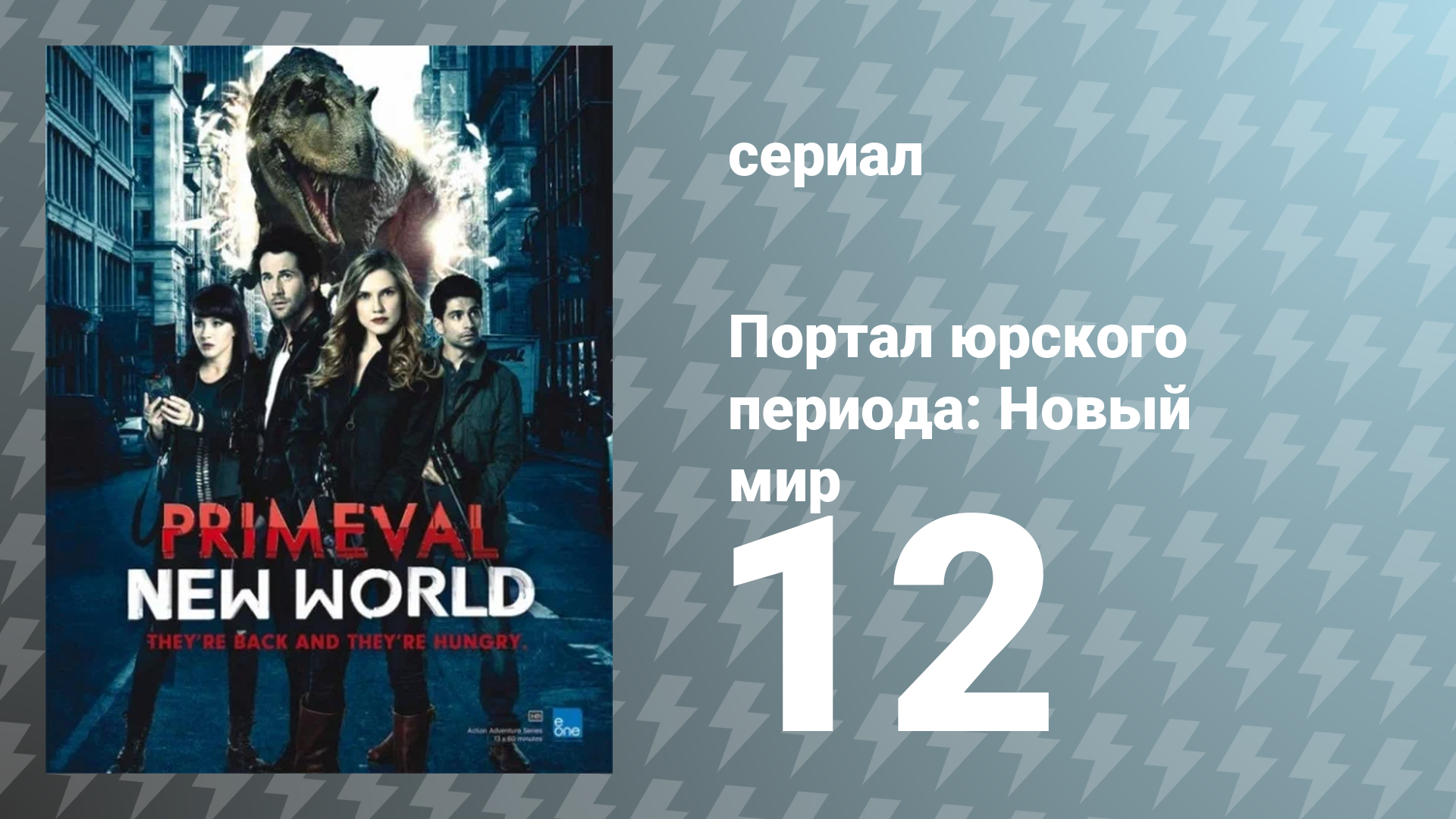 Портал юрского периода: Новый мир 1 сезон 12 серия «Звук грома, часть 1» (сериал, 2013)