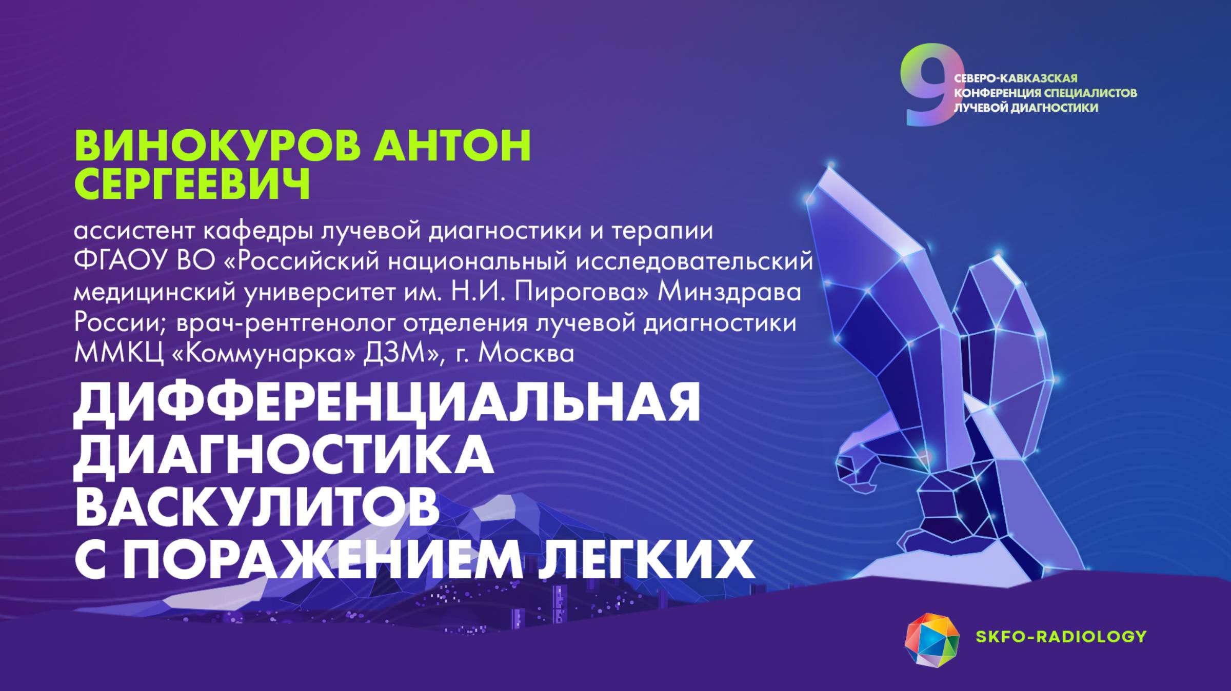 Дифференциальная диагностика васкулитов с поражением легких - Винокуров Антон Сергеевич