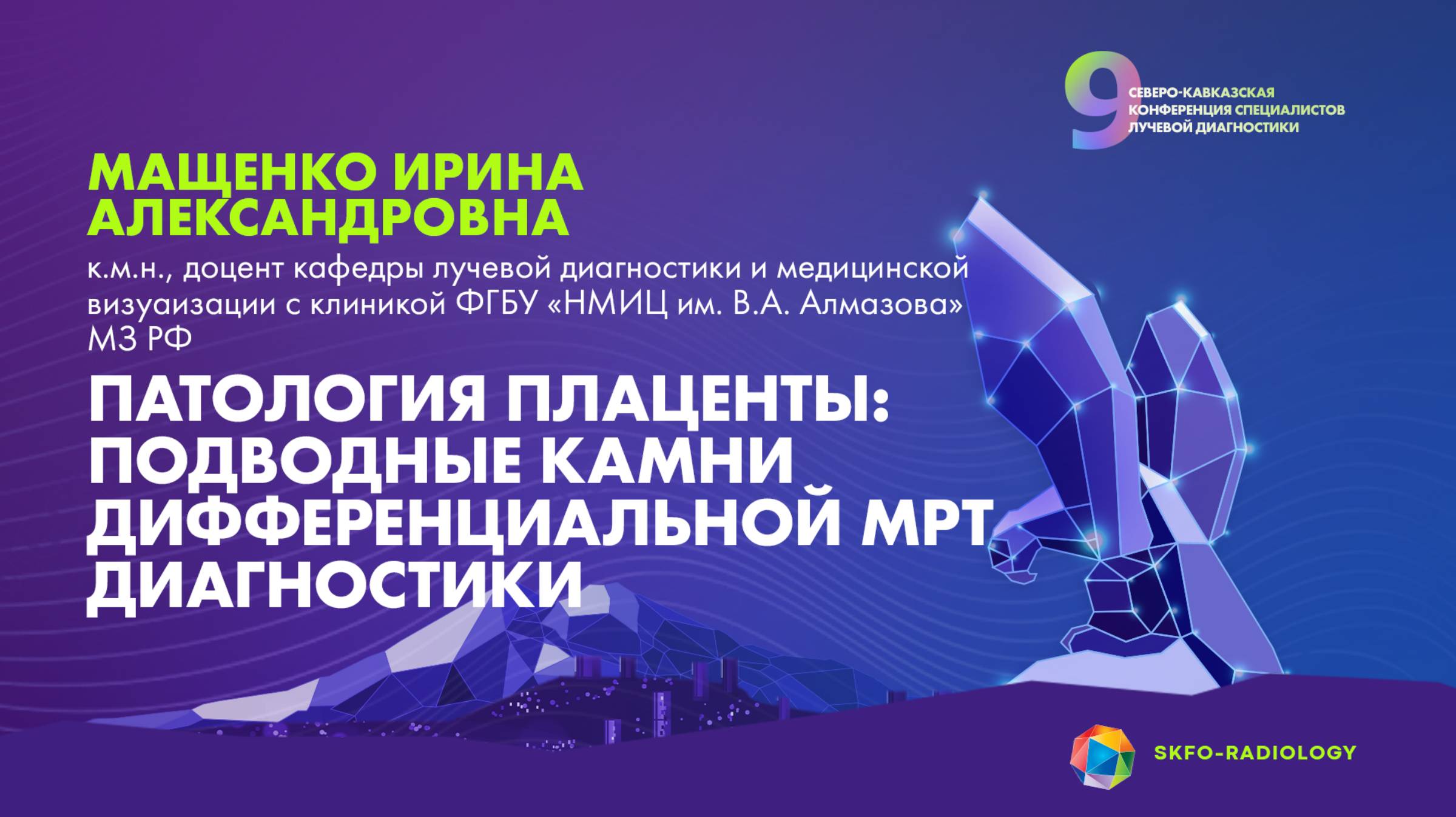 Патология плаценты: подводные камни дифференциальной МРТ диагностики - Мащенко Ирина Александровна