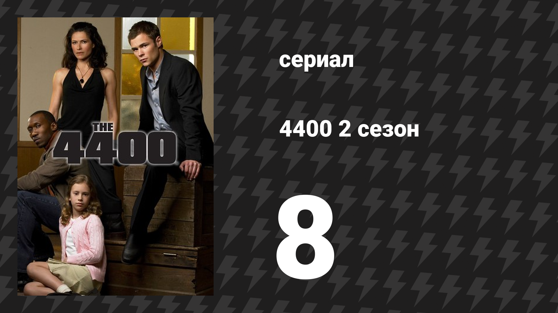 4400 2 сезон 8 серия «Источник заразы» (сериал, 2004)