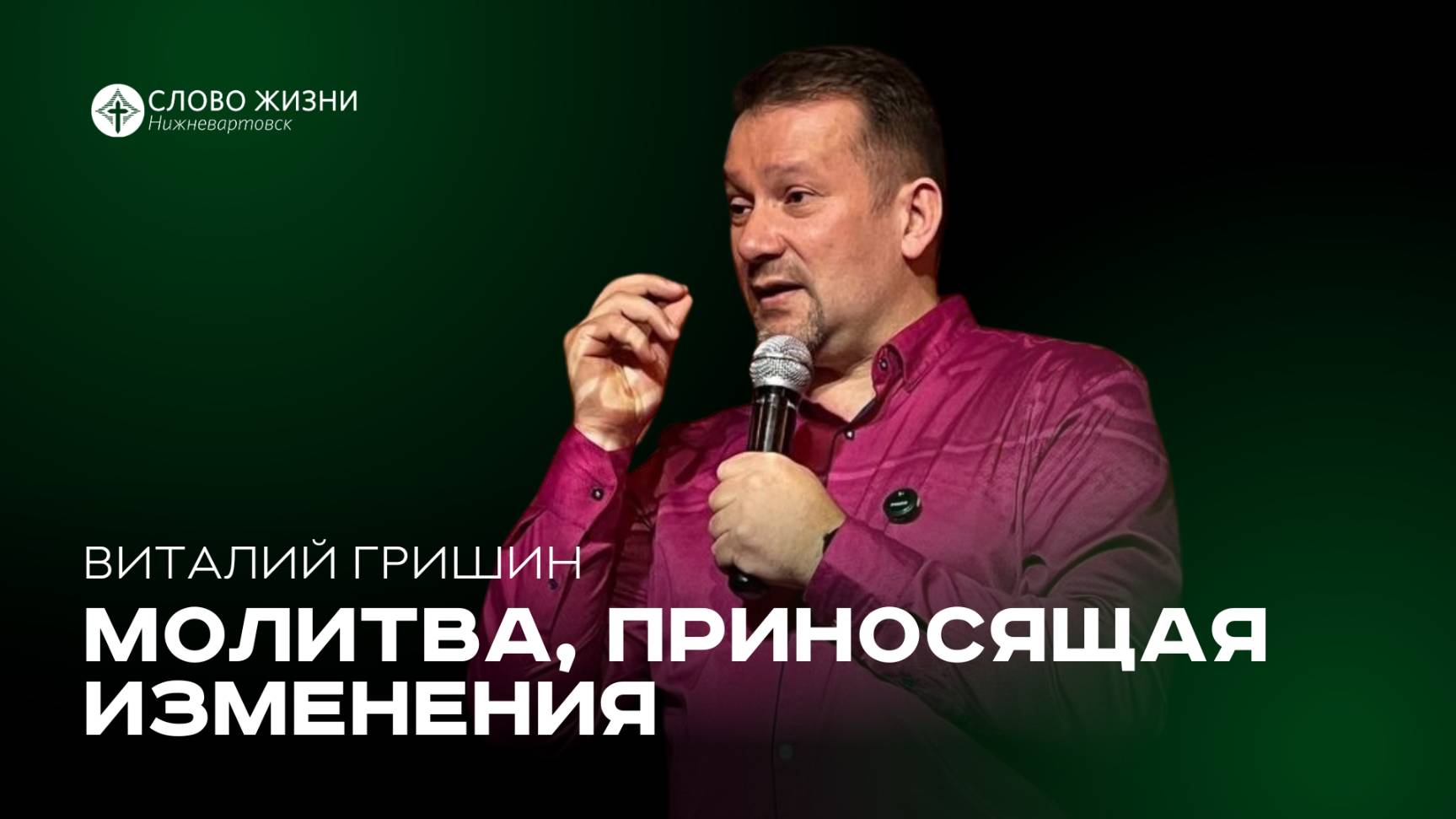 Молитва, приносящая изменения / Виталий Гришин / 06.04.25