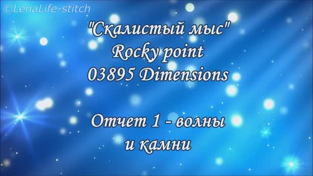 Маяк Роки поинт от Dim. Вышита 1/3. Ошибки старта.