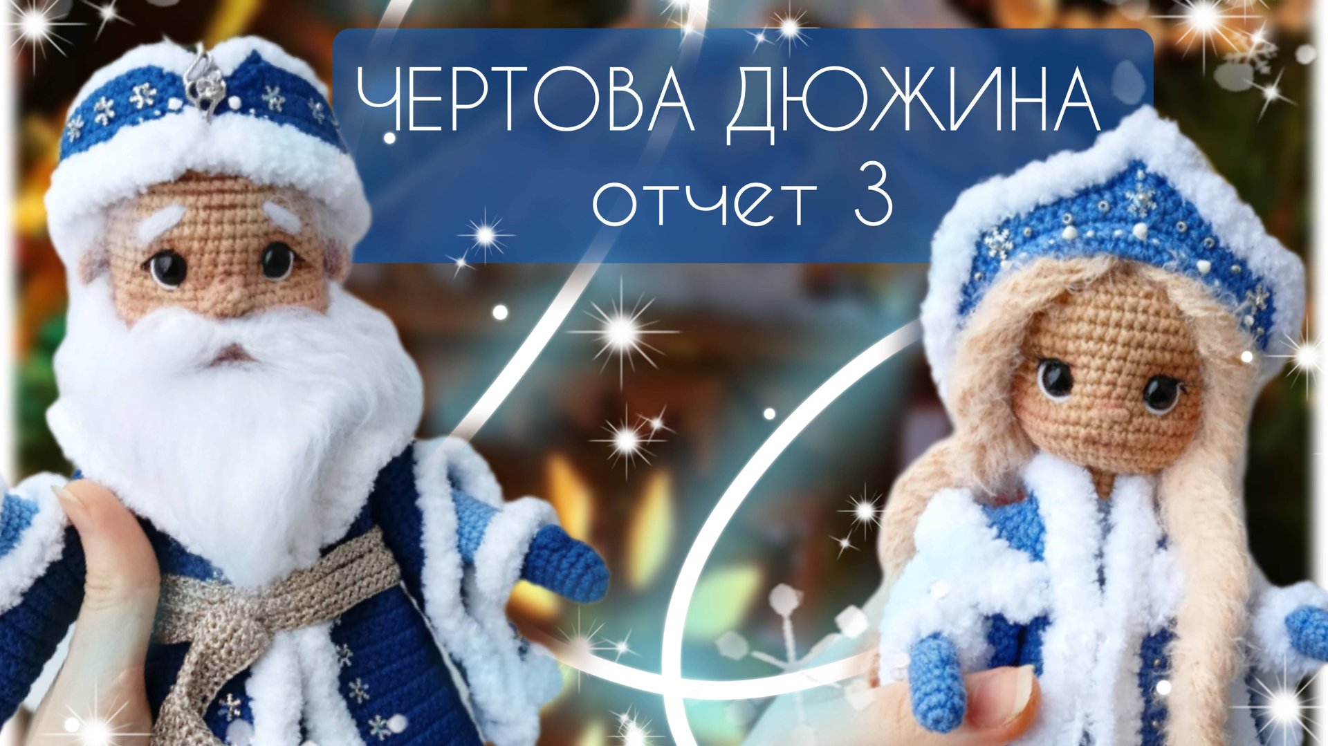 Марафон Чертова дюжина/ Новая неделя-Новые игрушки/Заказ и сказочное настроение #извяжу_13 №15