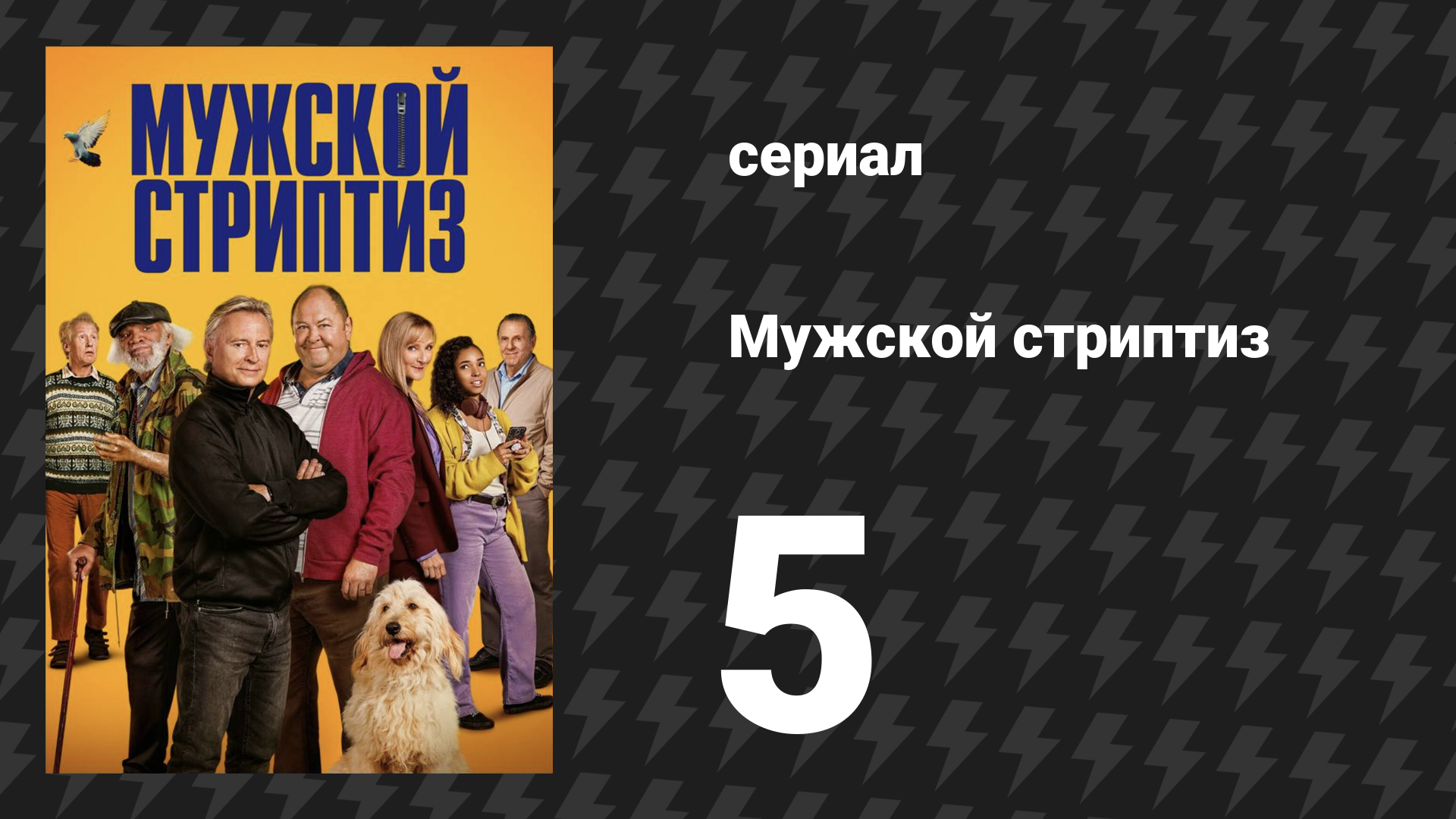 Мужской стриптиз 5 серия «Возвращение домой» (сериал, 2023)