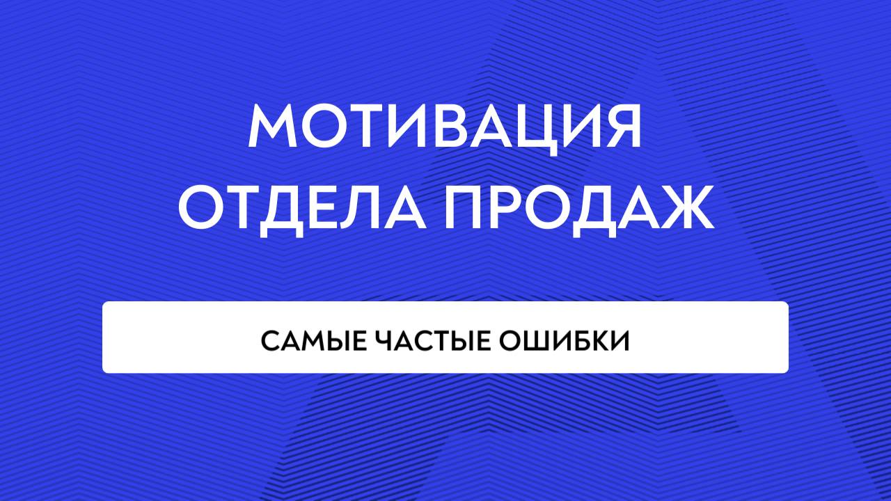 Как выстроить мотивацию отдела продаж