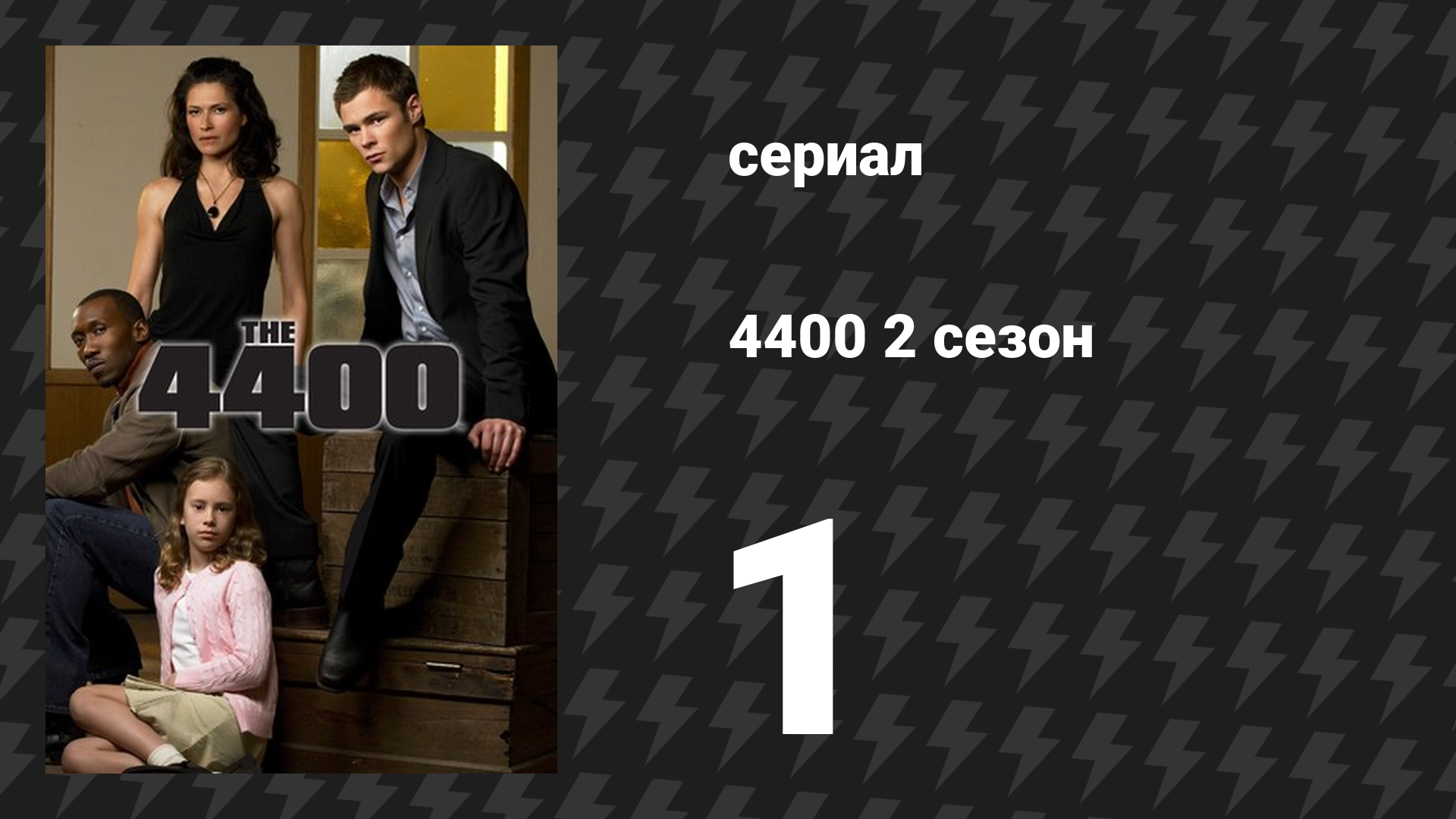 4400 2 сезон 1 серия «Пробуждение: Часть 1» (сериал, 2004)