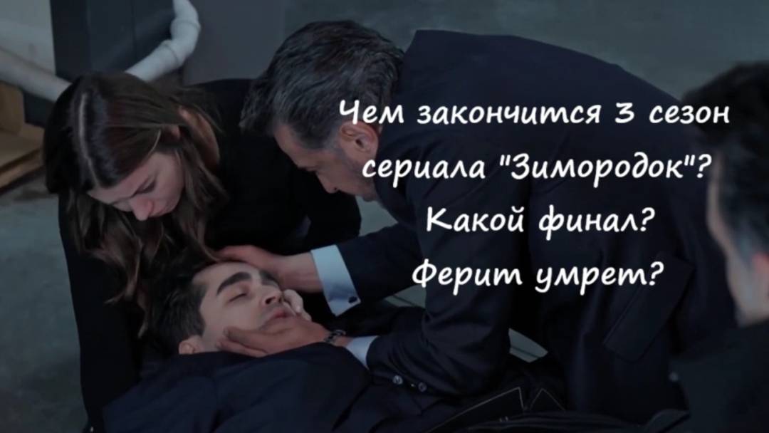 Чем закончится 3 сезон сериала "Зимородок"? Ферит умрет? (РФ, 2024 / 2025)