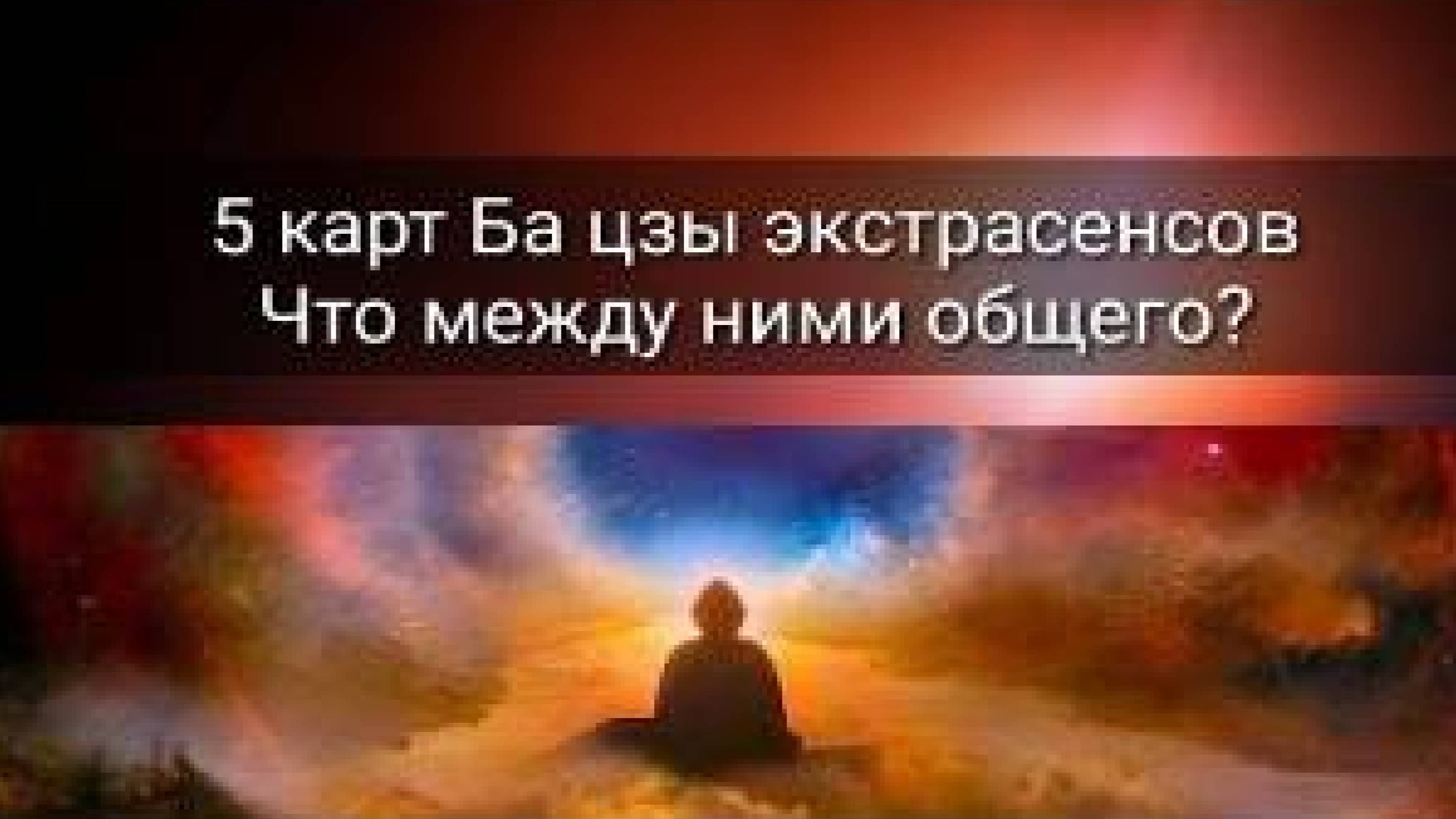 5 КАРТ БА ЦЗЫ ЭКСТАСЕНСОВ. ЧТО МЕЖДУ НИМИ ОБЩЕГО_