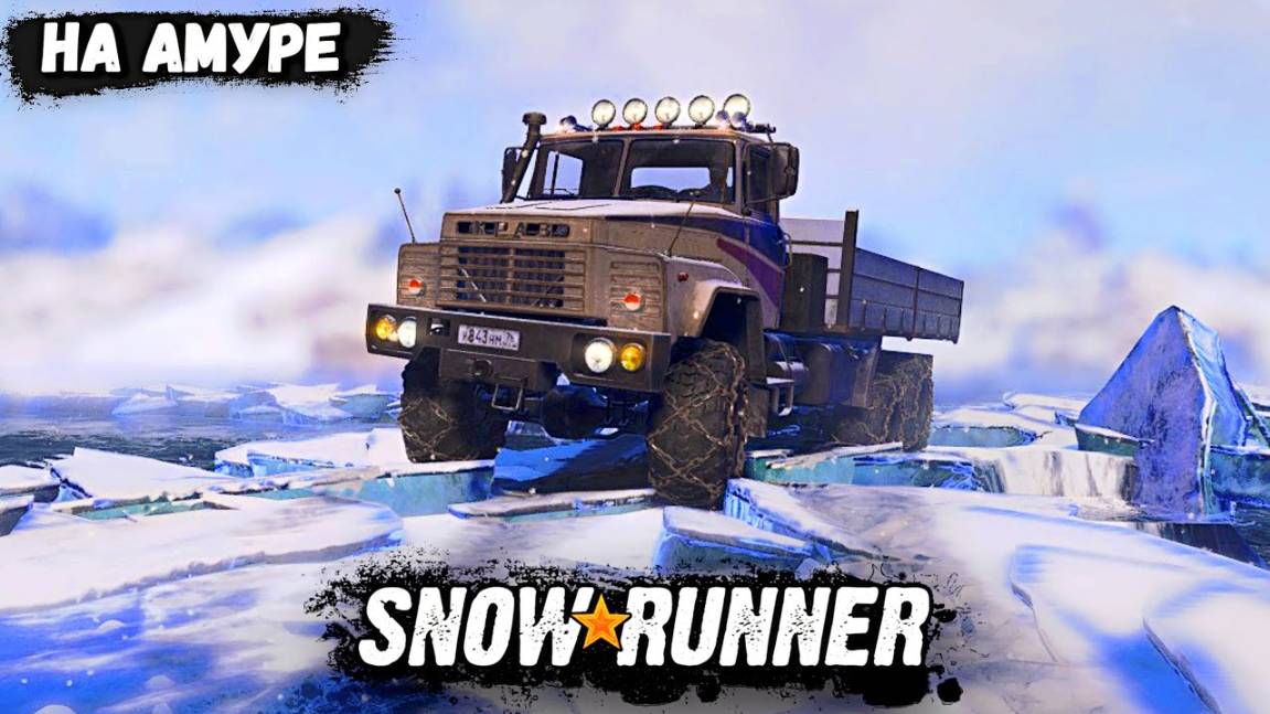 SnowRunner Амур Как не утонуть и не застрять!