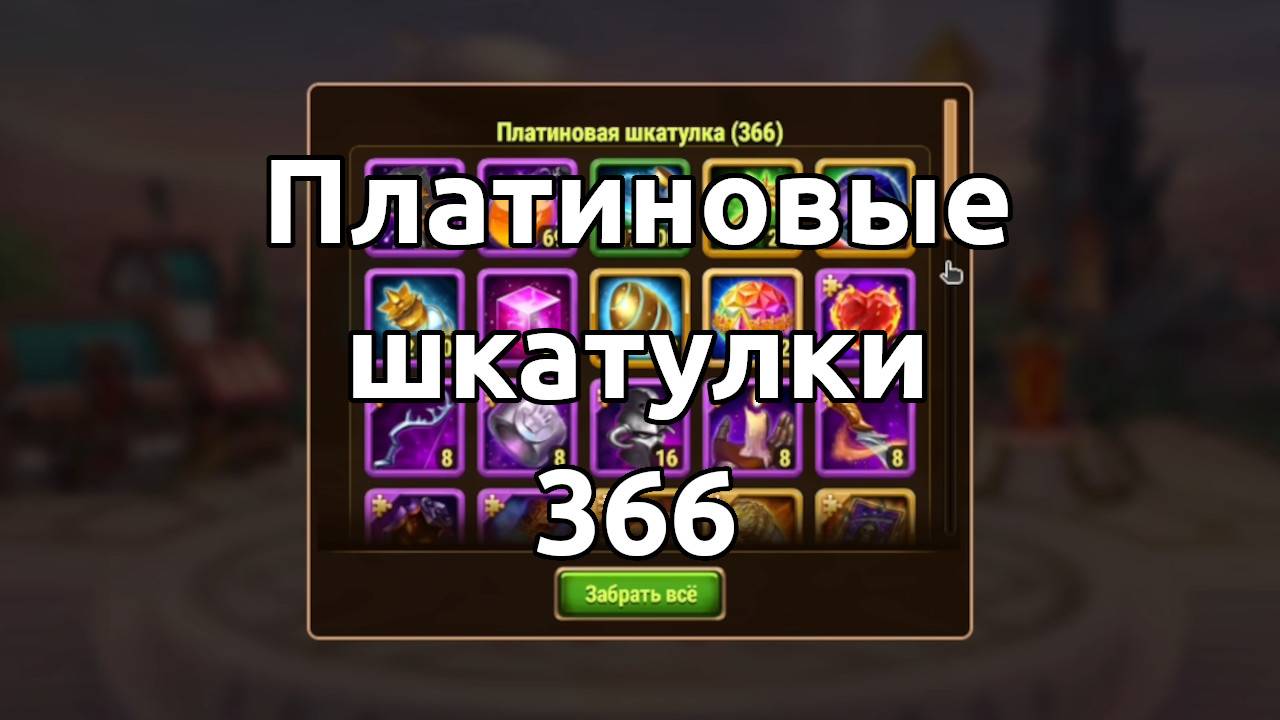 Платиновые шкатулки 366 штук / Хроники Хасоа Эра Доминиона