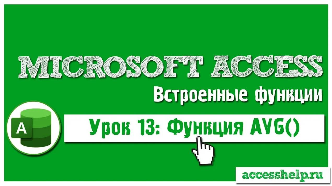 Функция AVG в Microsoft Access на пальцах за 6 минут