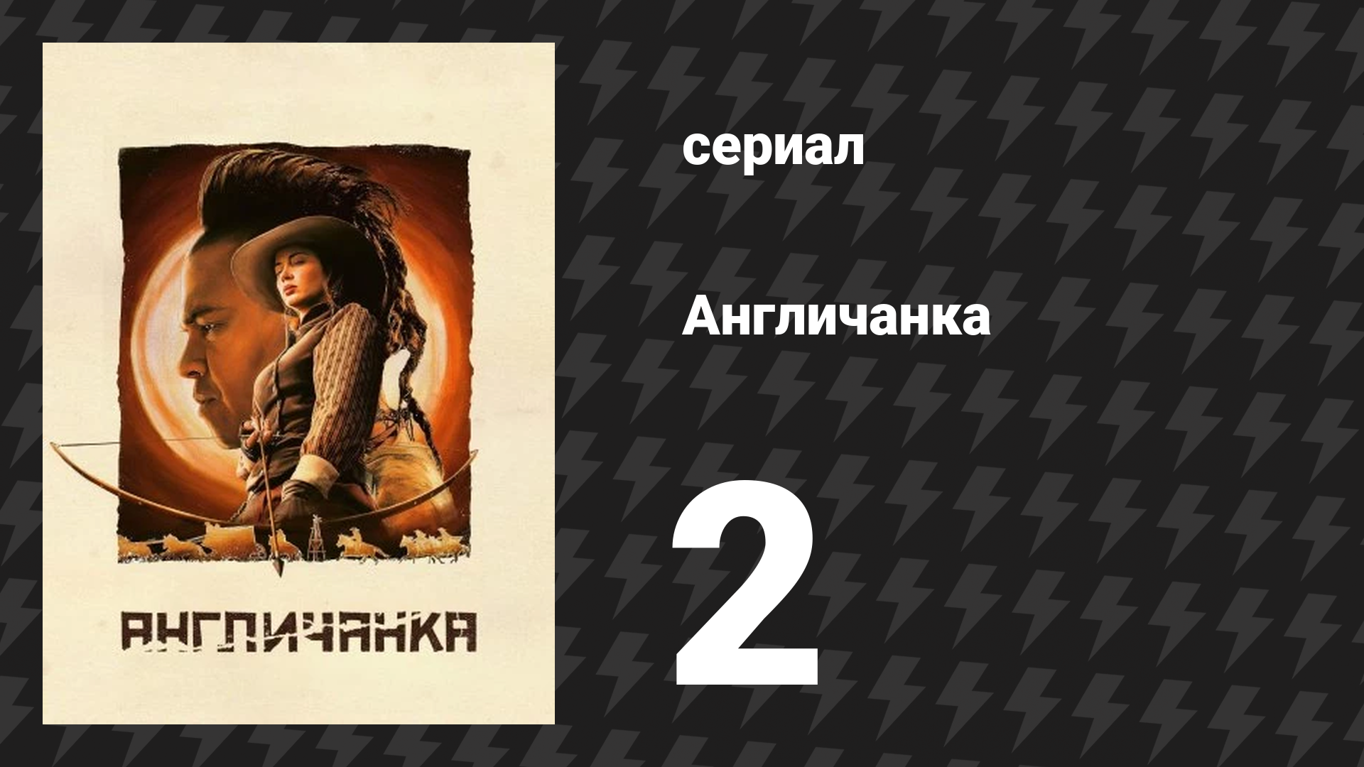 Англичанка 2 серия «Путь мёртвых» (сериал, 2022)