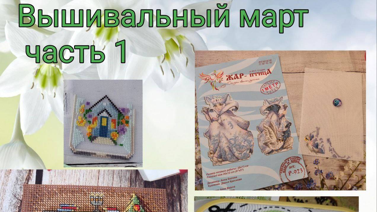 2025 - Вышивальный март, часть 1