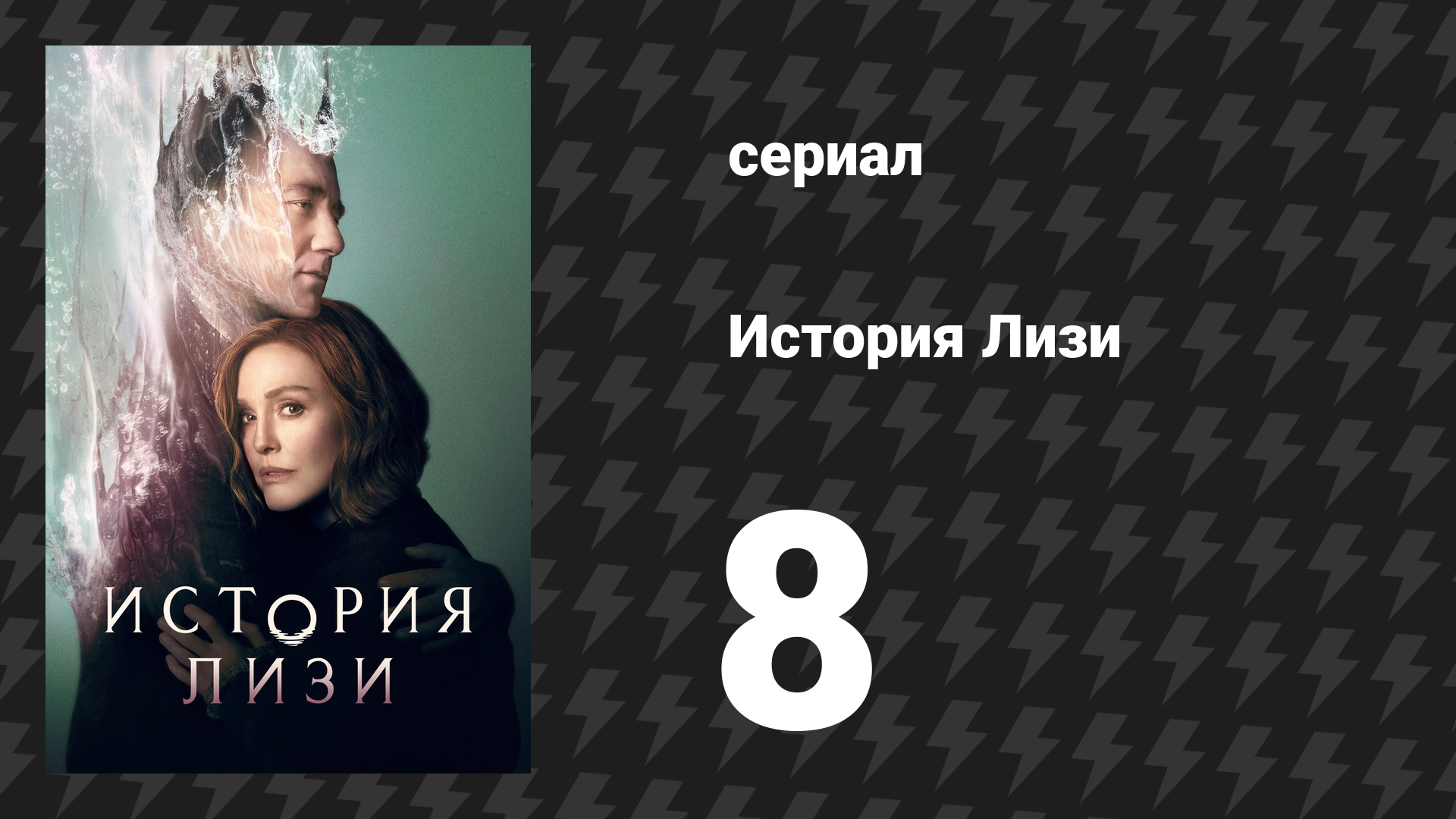 История Лизи 8 серия «История Лизи» (сериал, 2021)