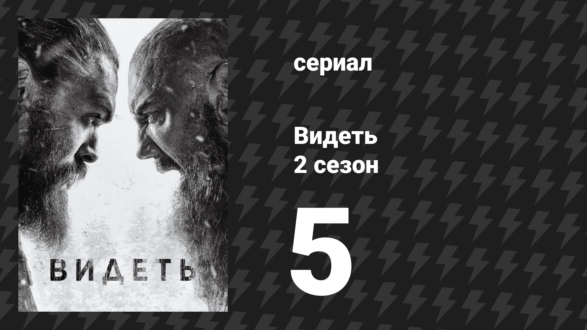 Видеть 2 сезон 5 серия «Званый обед» (сериал, 2019)