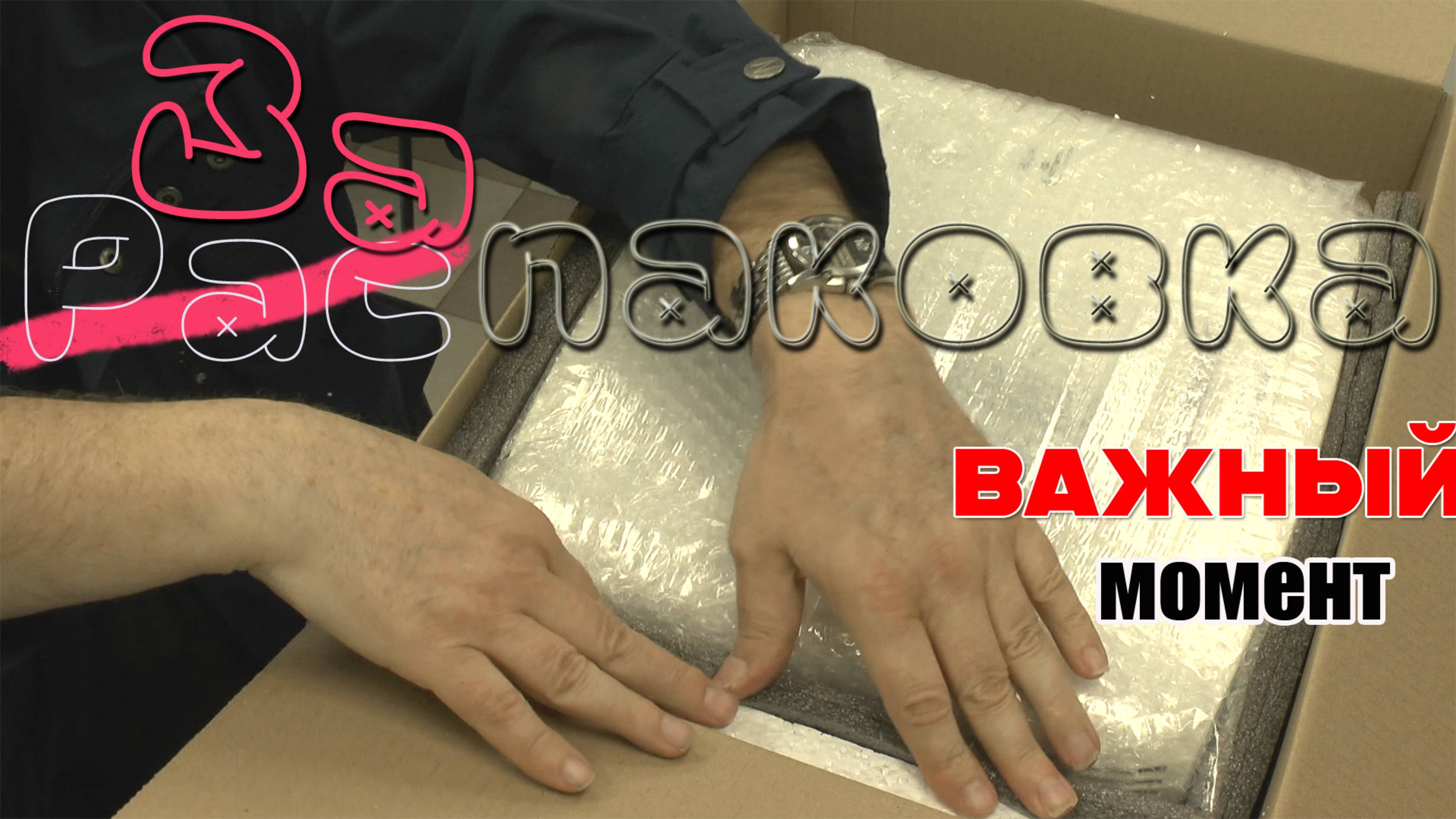 ЗАпаковка ! А почему не РАСпаковка - смотрите видео