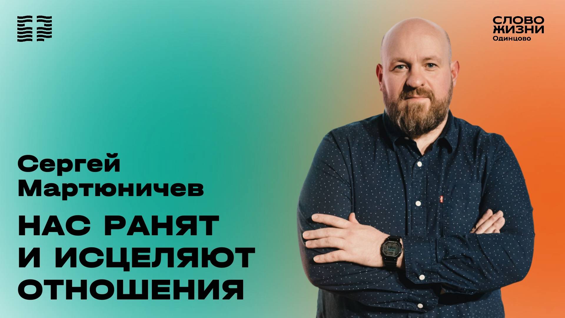 Сергей Мартюничев: Нас ранят и исцеляют отношения / 06.04.25 /  Церковь «Слово жизни»  Одинцово