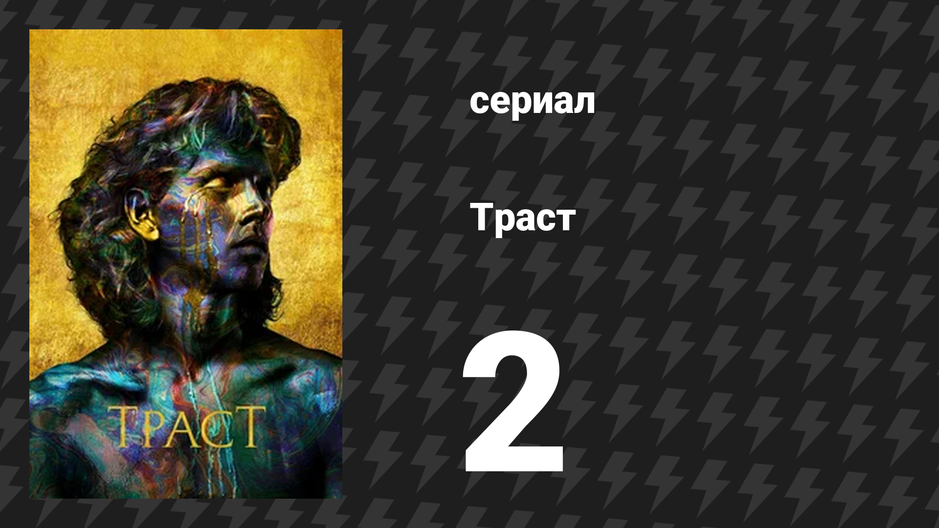 Траст 2 серия «Одинокая звезда» (сериал, 2018)