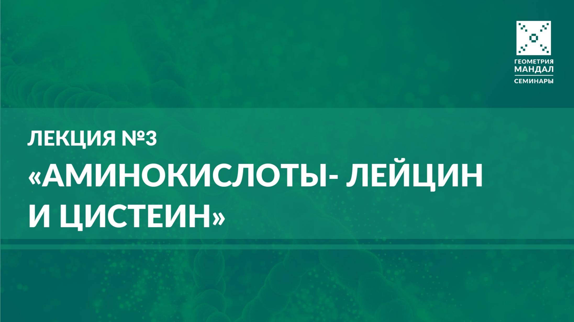 Лекция №3 Аминокислоты - Лейцин и Цистеин