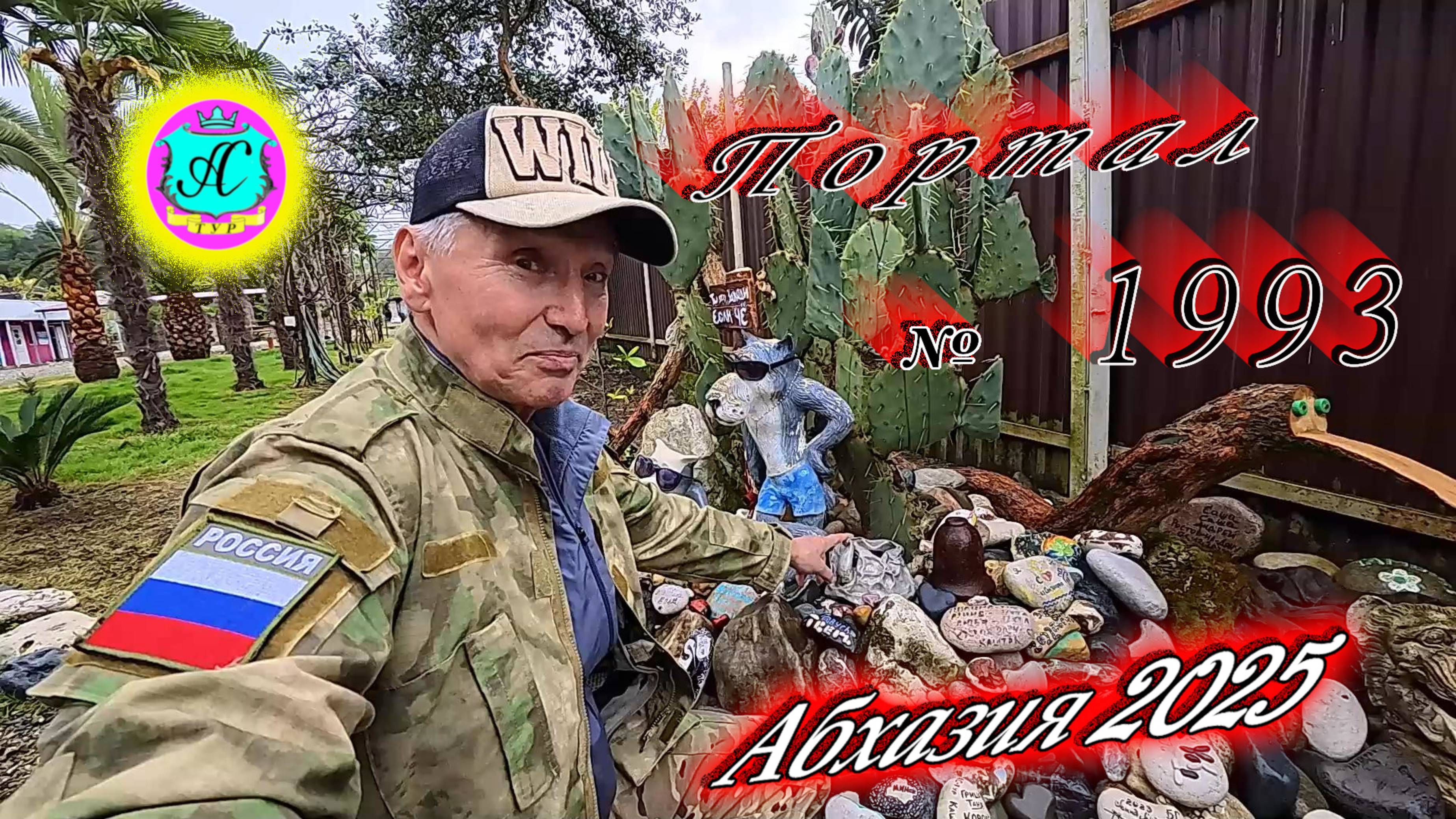 #Абхазия2025🌴6 апреля. Выпуск №1993🌡вчера +18°🌡ночью  +10°🐬море +11,9°❗ХУдЕЕМ с С.В. = 88,9 кг