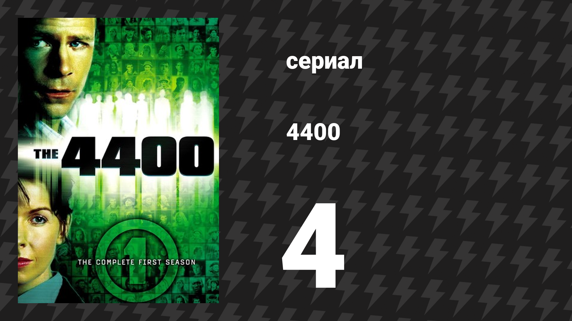 4400 1 сезон 4 серия «Испытание огнём» (сериал, 2004)